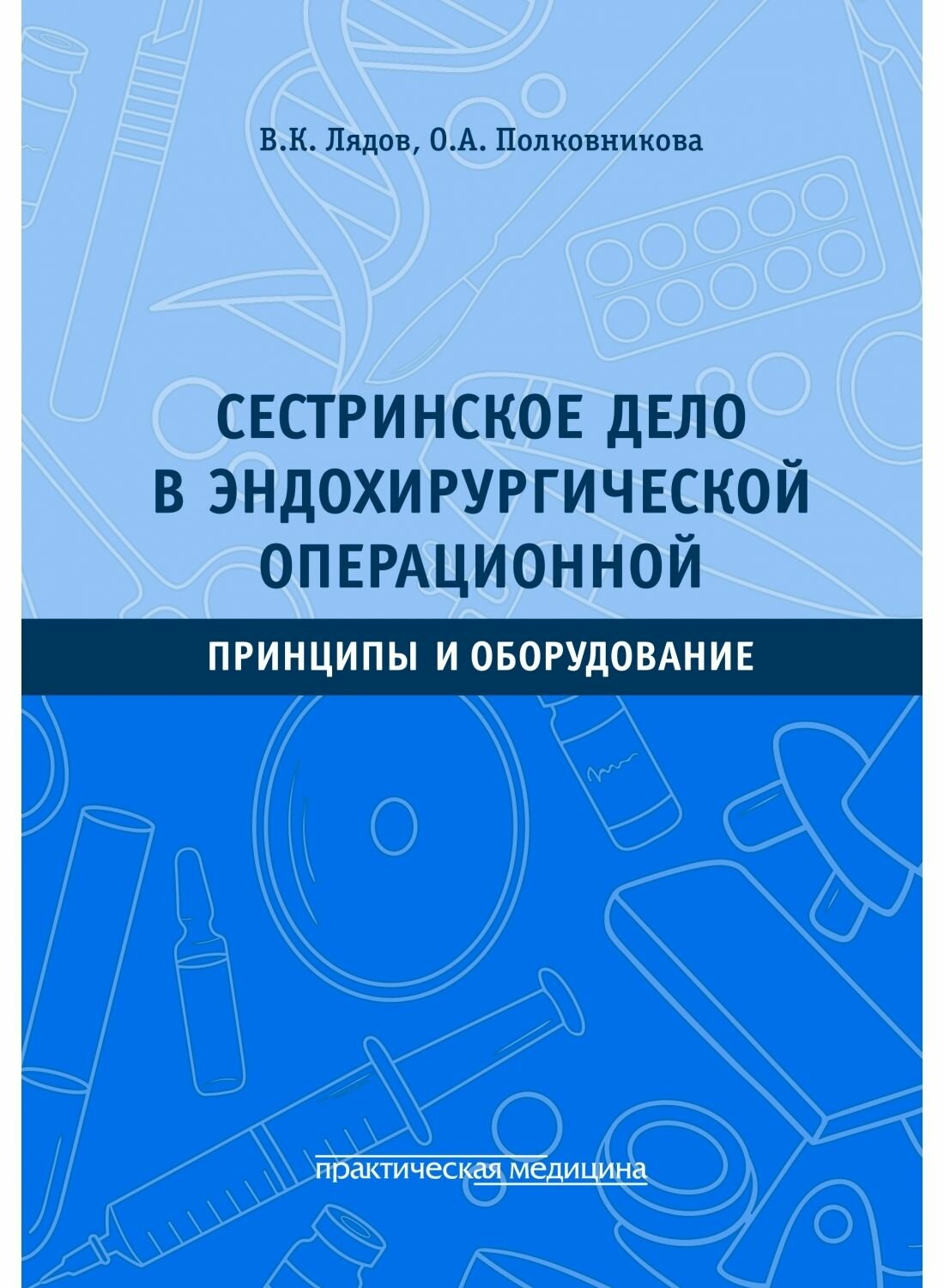 Сестринское дело в эндохирургической операционной. Лядов
