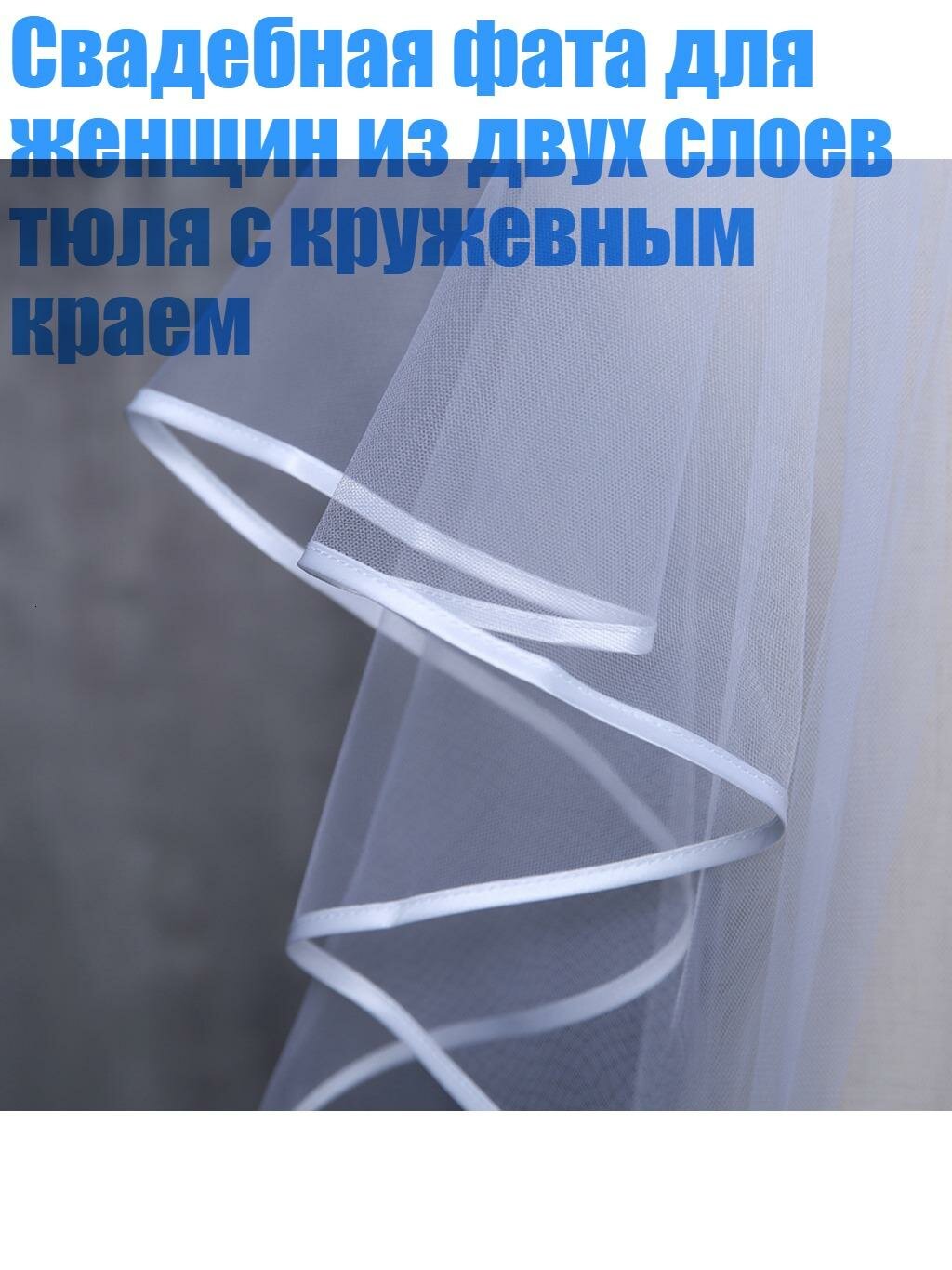 Свадебная фата для женщин из двух слоев тюля с кружевным краем, Белый