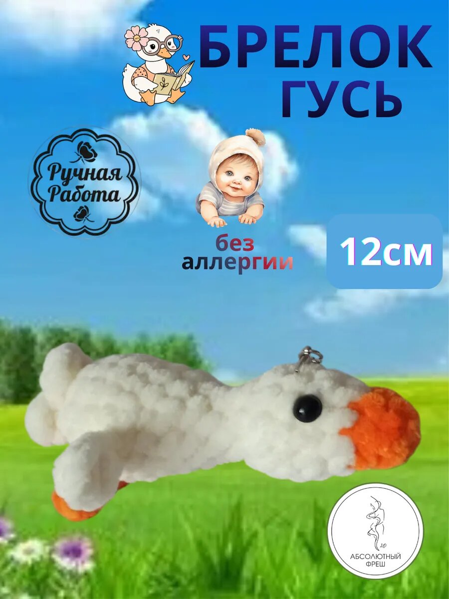 Вязаная игрушка-брелок "Гусь" Абсолютный Фреш, плюшевая пряжа, ручная работа, оранжевый