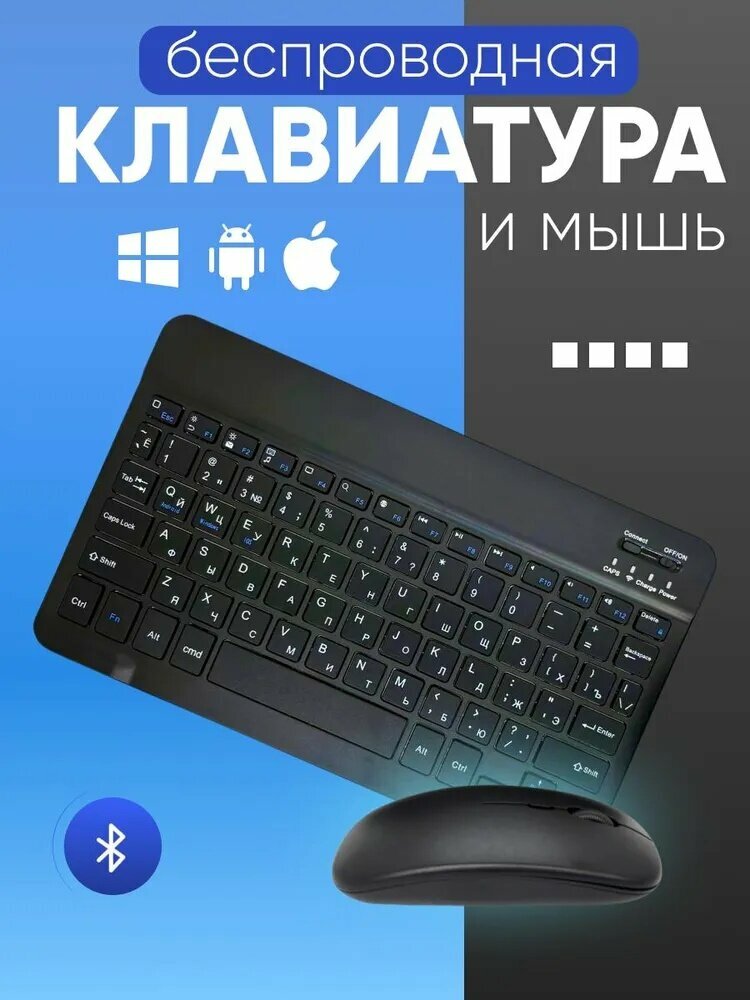 Комплект клавиатура и мышь беспроводная Беспроводная клавиатура и мышь Bluetooth для планшета, телефона, телевизора, Smart-TV, Русская раскладка, черный