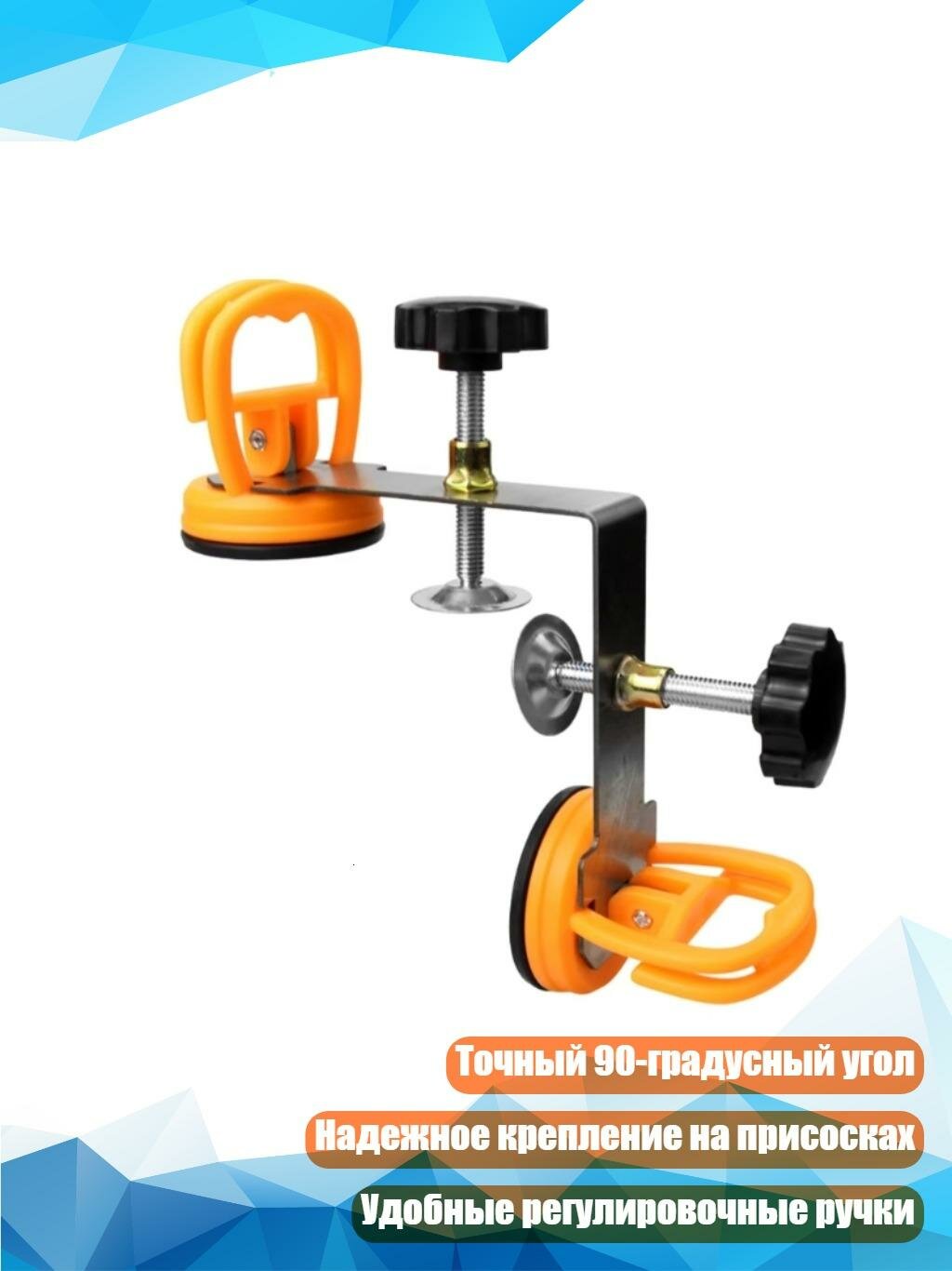 Установщик швов из нержавеющей стали с регулировкой под 90 градусов, Двойная присоска