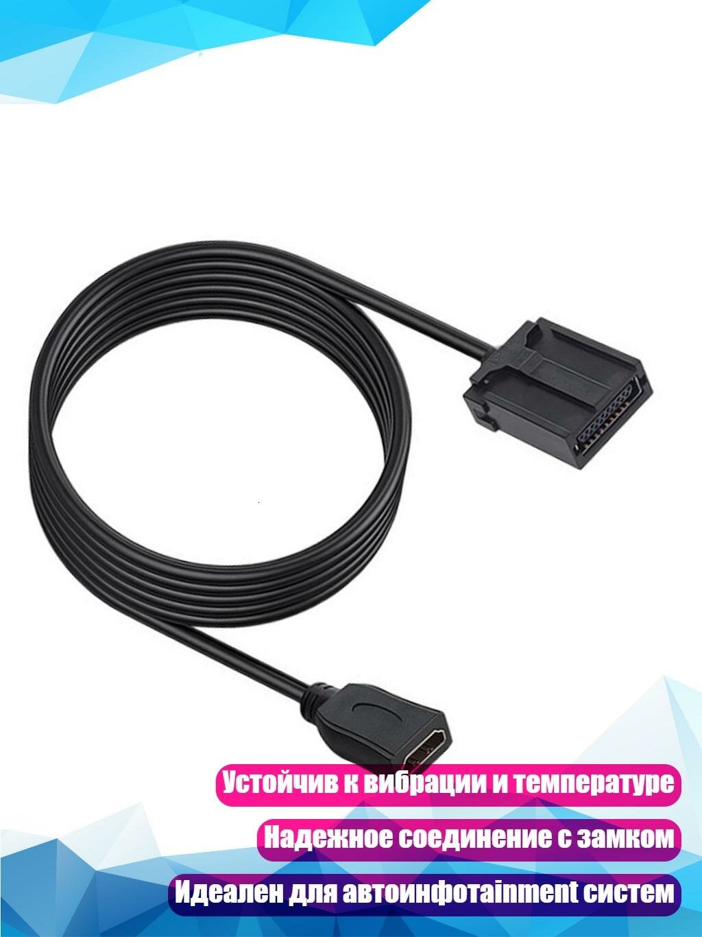 Автомобильный кабель HDMI с разъемом типа E, Мать