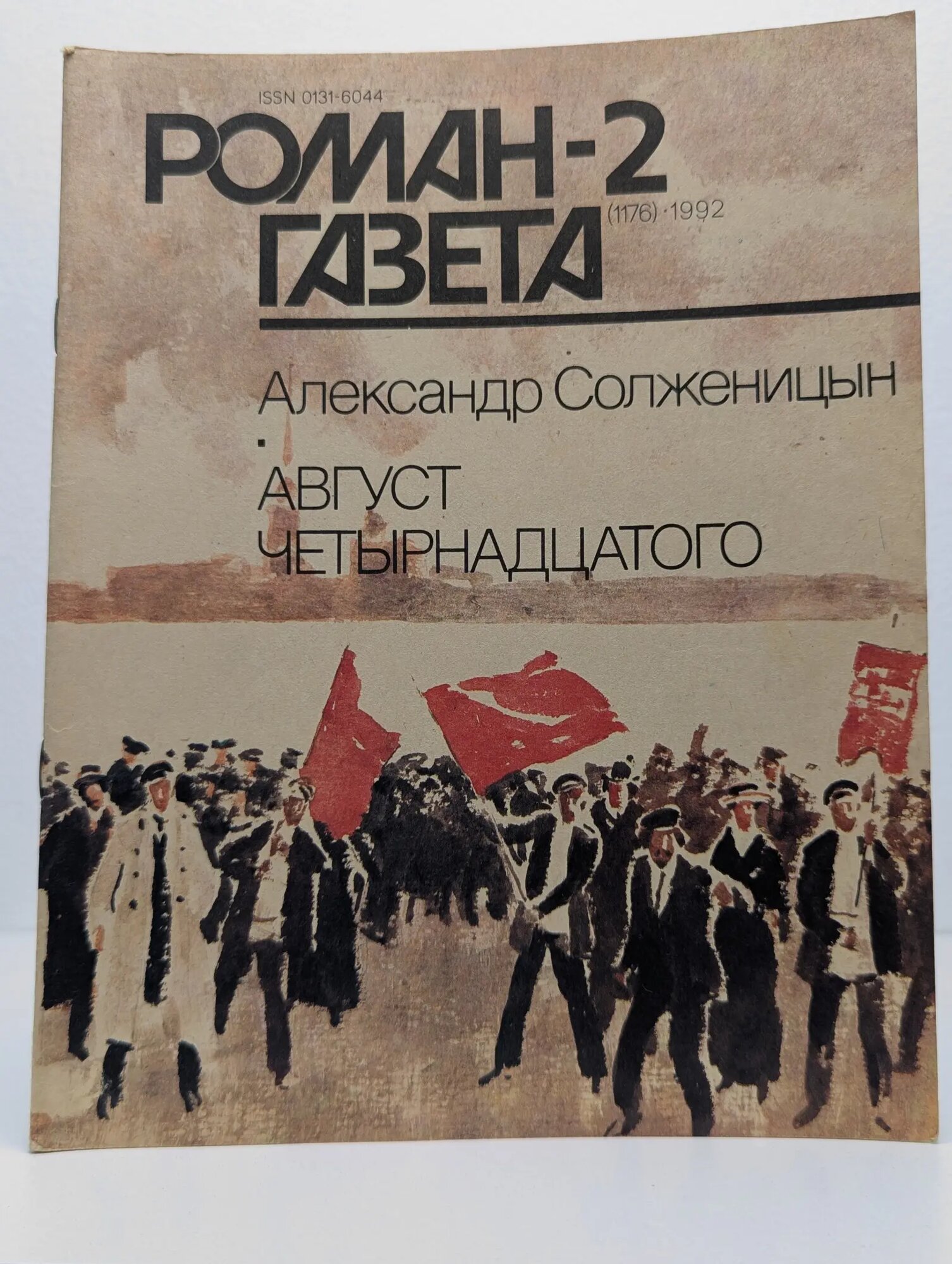 Роман-газета. Выпуск № 2/1992. Август четырнадцатого Солженицын Александр Исаевич 1992