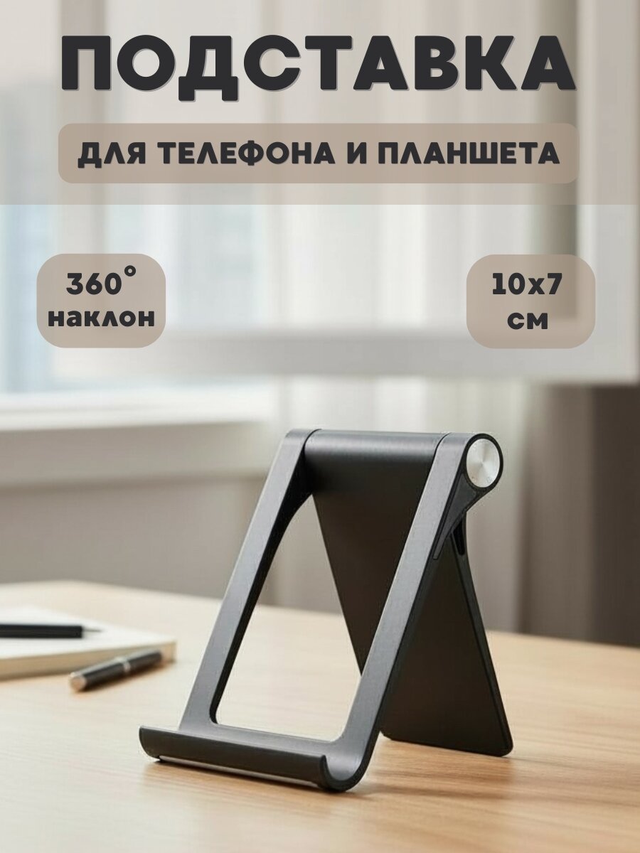 Подставка для телефона и планшета настольная, черная