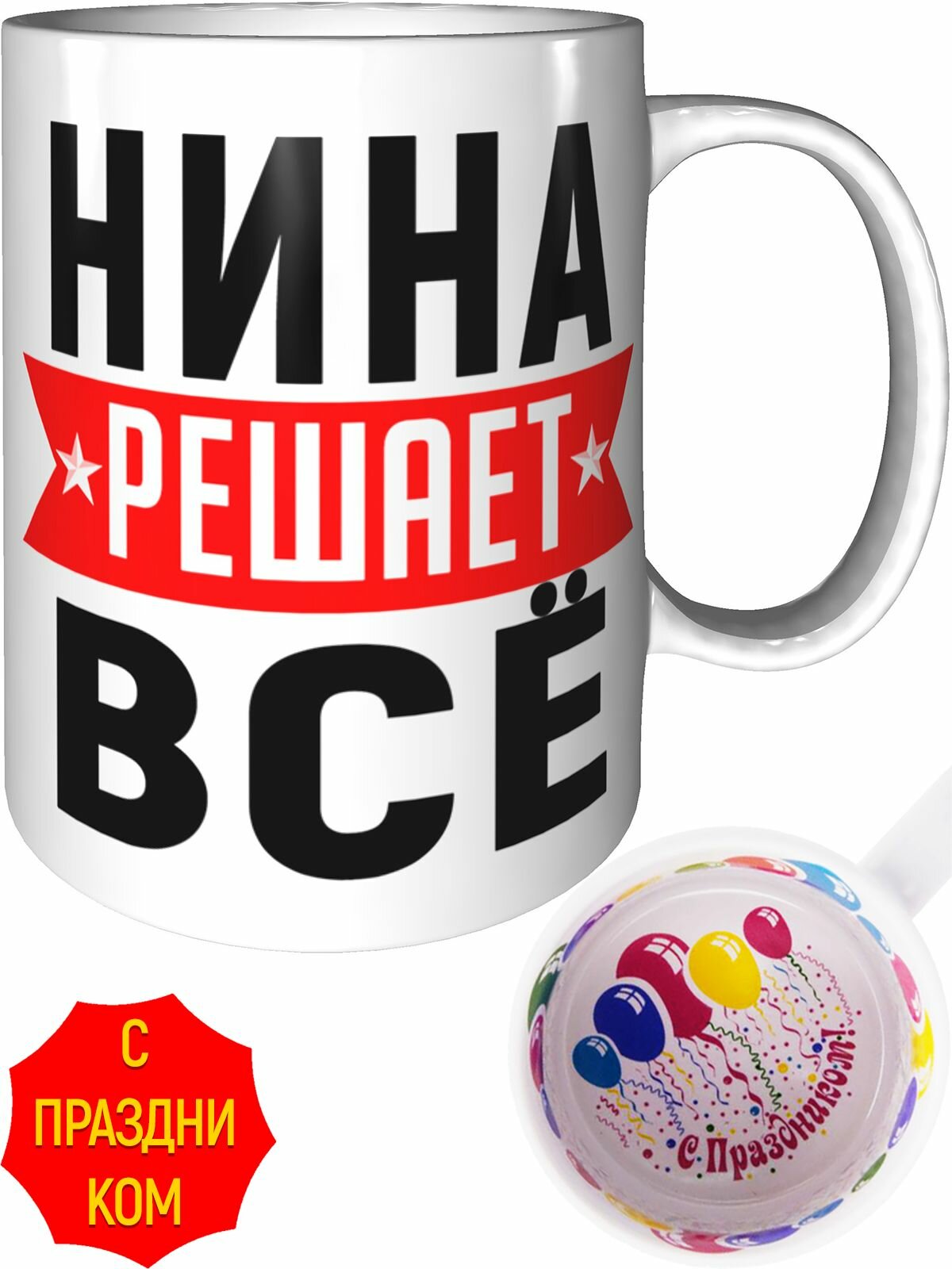 Кружка Нина решает всё - с праздником внутри, керамическая, объем 330 мл.