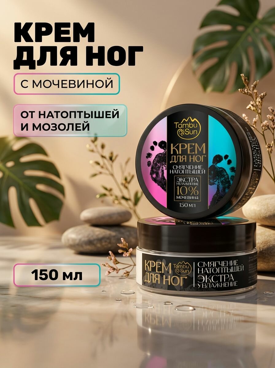 Крем для ног с мочевиной смягчение натоптышей Экстра увлажнение для пяток и стоп с тамбуканской грязью, 150 мл