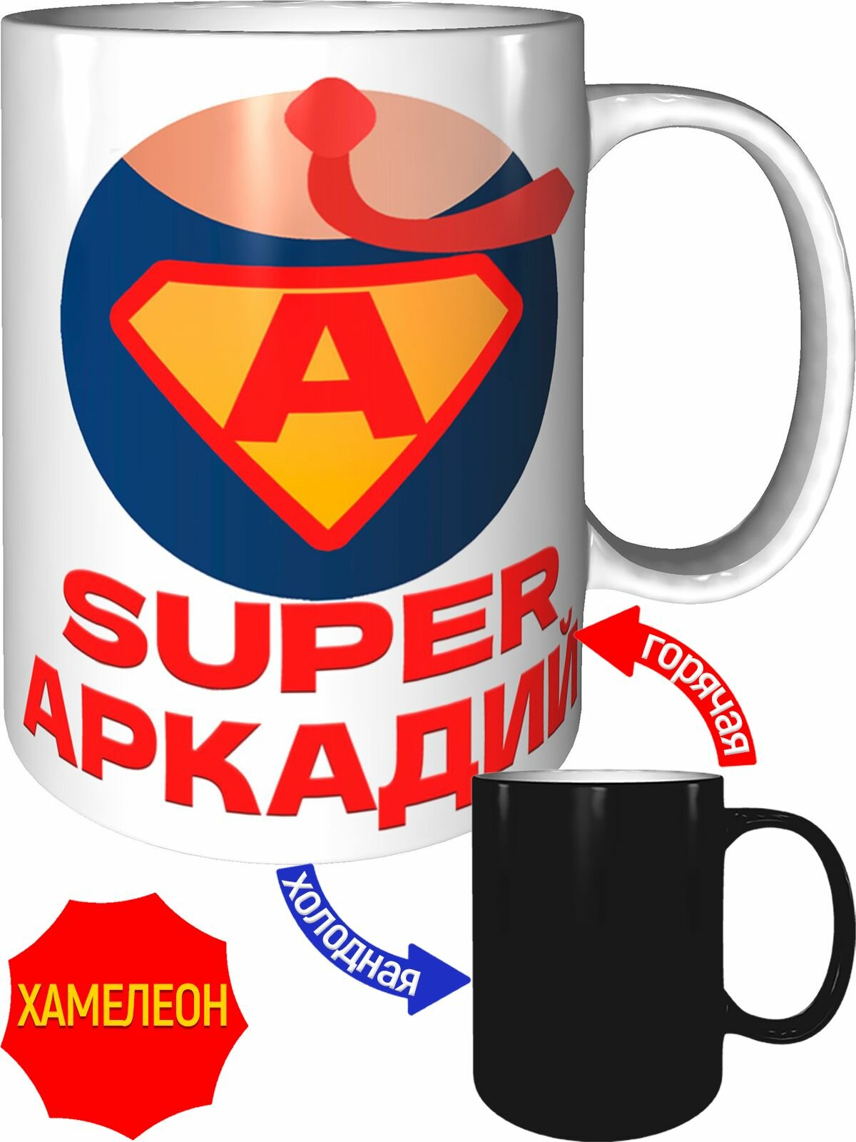 Кружка супер Аркадий - хамелеон, керамическая, объем 330 мл.