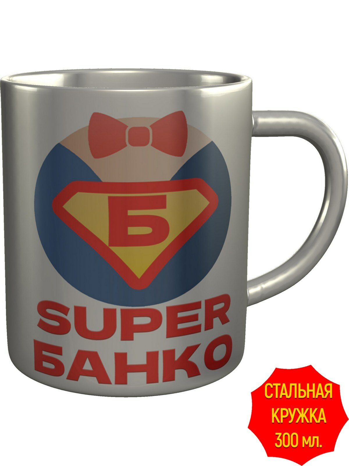 Кружка супер Банко - нержавеющая сталь, с двойными стенками, объем 300 мл.