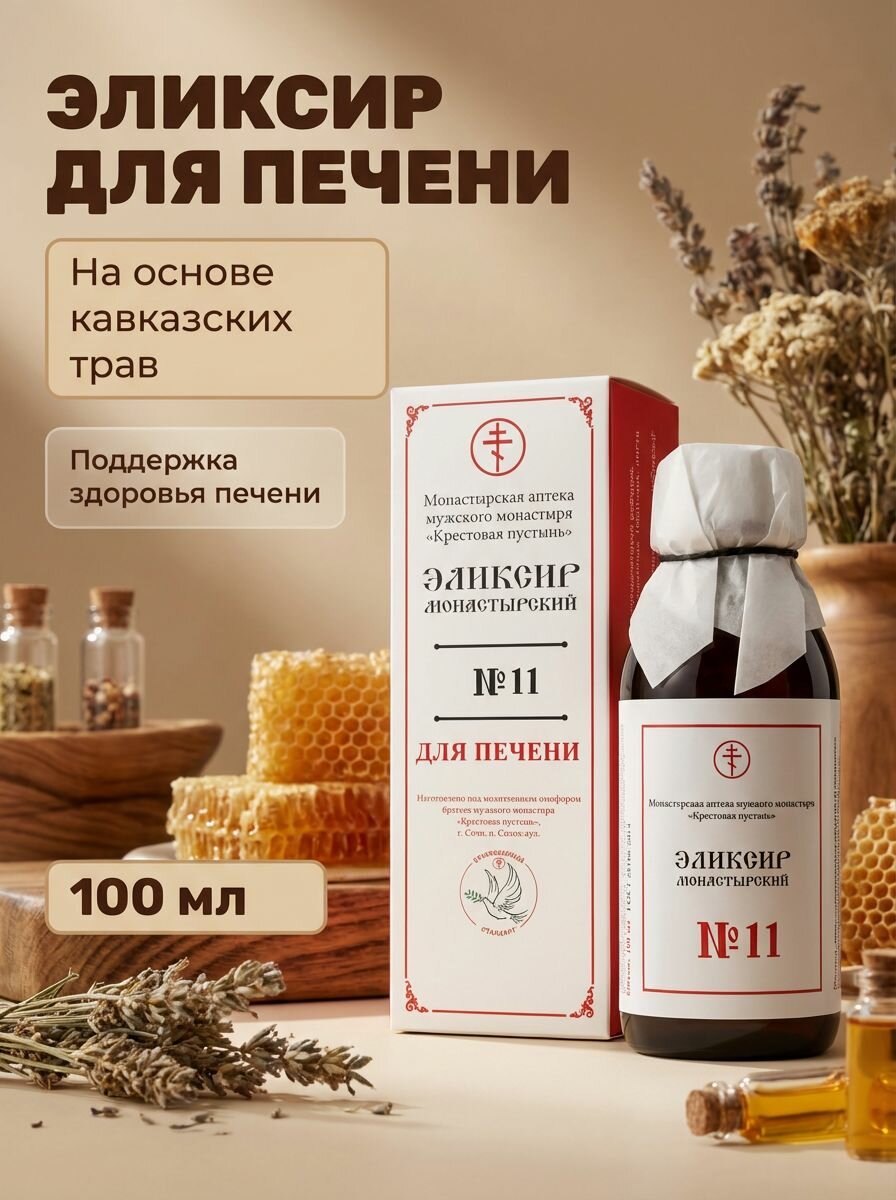 Эликсир №11 для печени и селезёнки с кавказскими травами, очищающий и нормализирующий, 100 мл