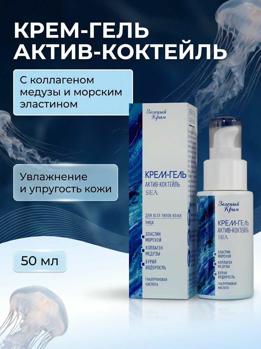 Крем-гель для всех типов кожи с коллагеном медузы морским эластином и гиалуроновой кислотой актив-коктейль 50 мл