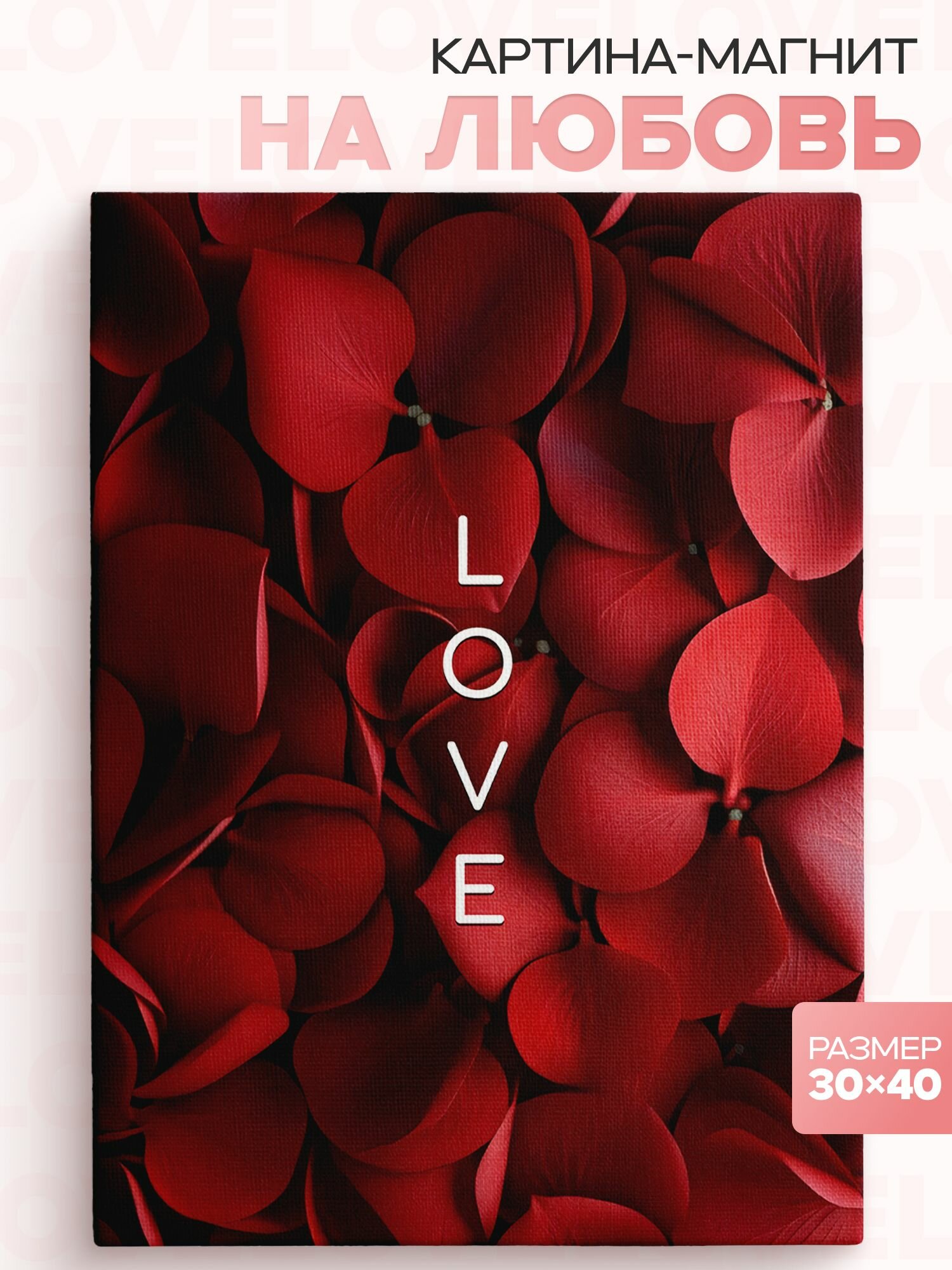 Картина на стену интерьерная love