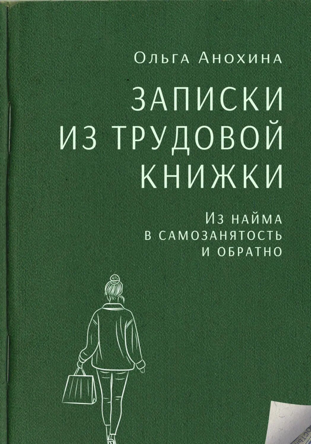 Записки из трудовой книжки. Из найма в самозанятость и обратно [Цифровая книга]