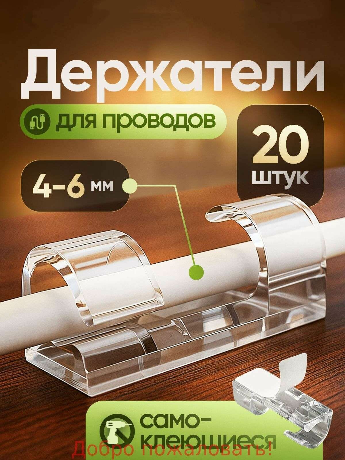 Держатель проводов 4-6 мм набор из 20 шт / зажим органайзер для кабелей прозрачный / клипсы для гирлянд самоклеящиеся
