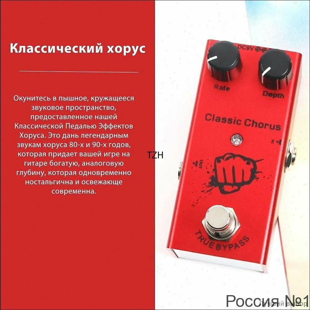 Классическая педаль хоруса для гитары