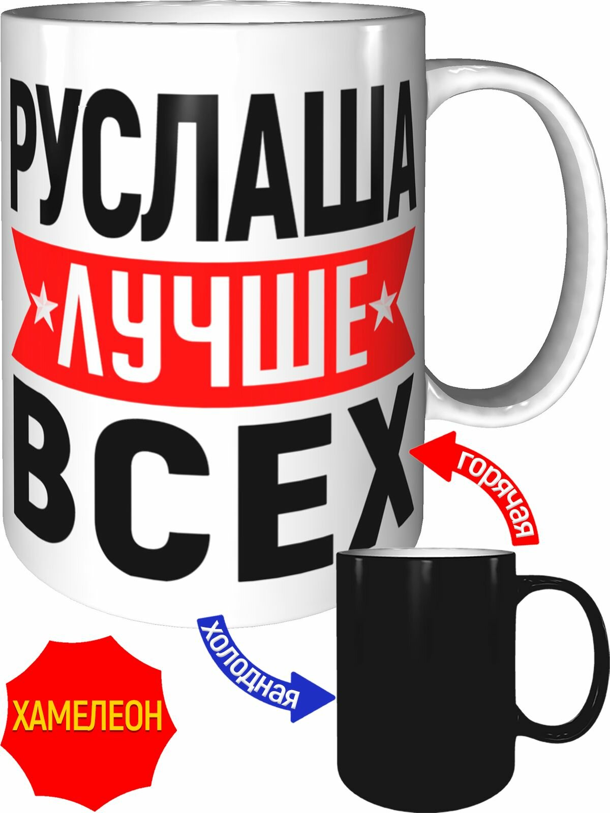 Кружка Руслаша лучше всех - хамелеон, керамическая, объем 330 мл.