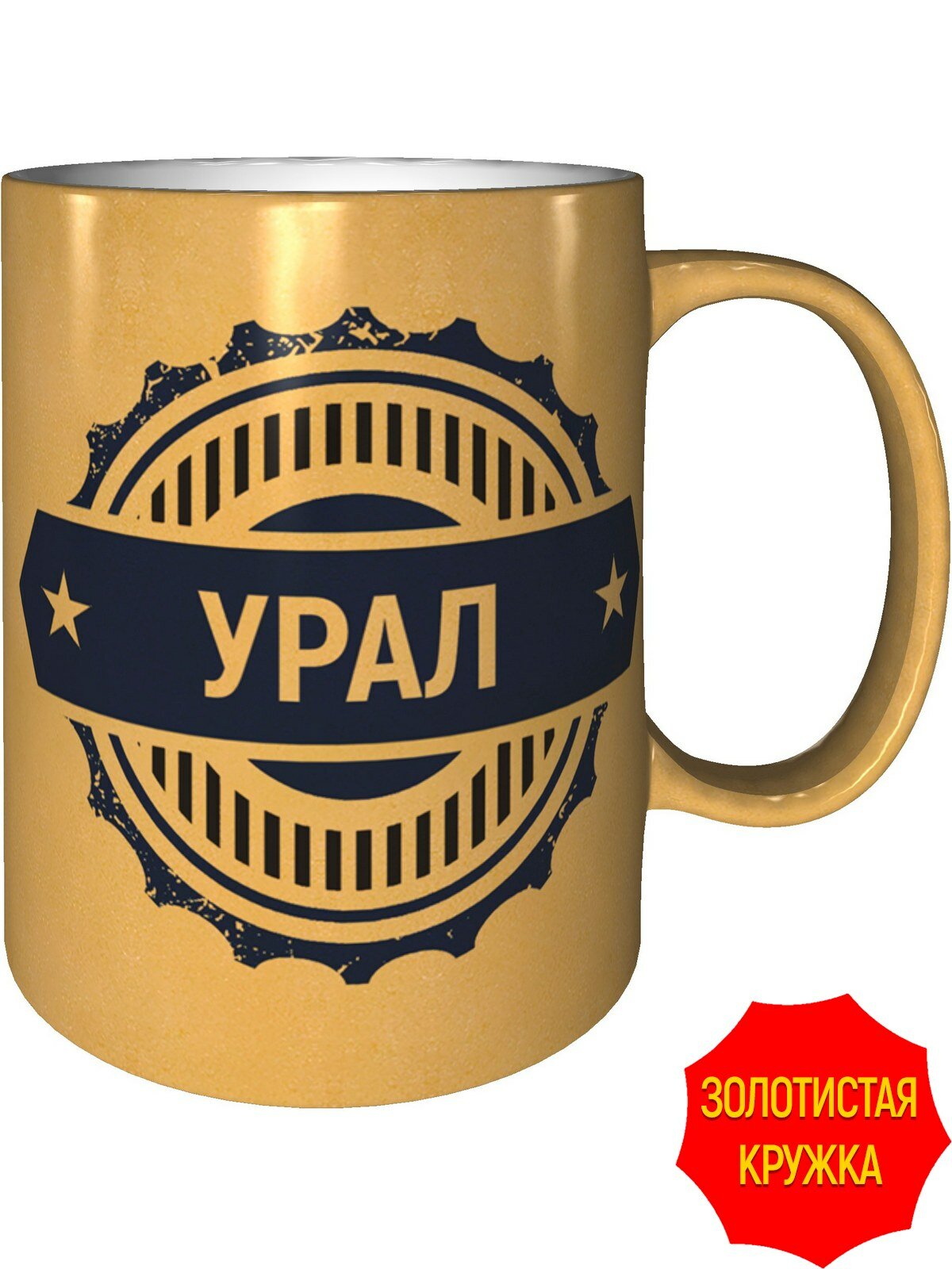Кружка именная Урал - цвет золотистый, керамическая, объем 330 мл.