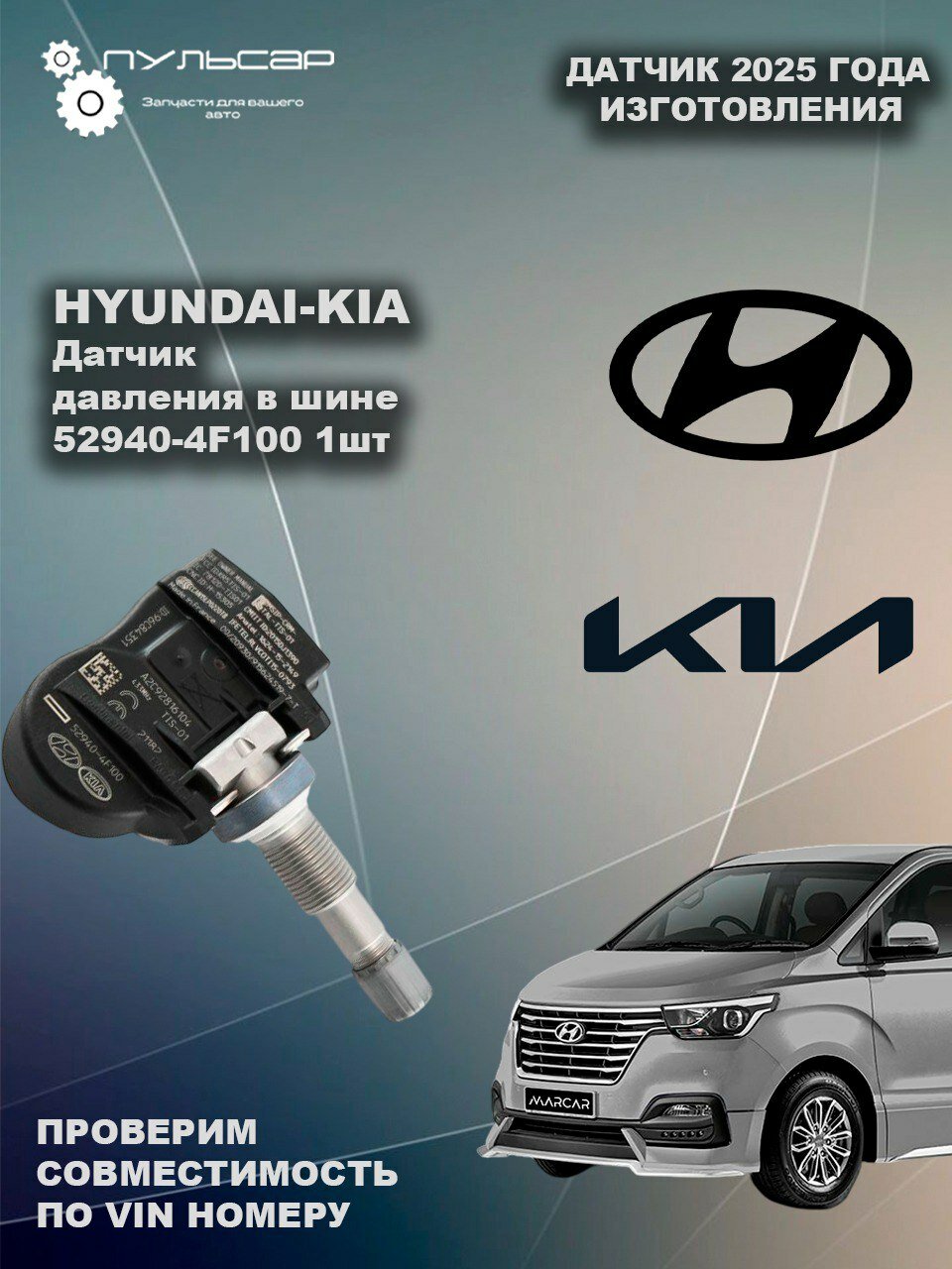 Датчик давления в шинах Hyundai H-1 (2007 - 2015) II ; Starex NEW (GRAND STAREX 2007 - ) / Хендай H-1, Хендай Гранд Старекс ; 529404F100