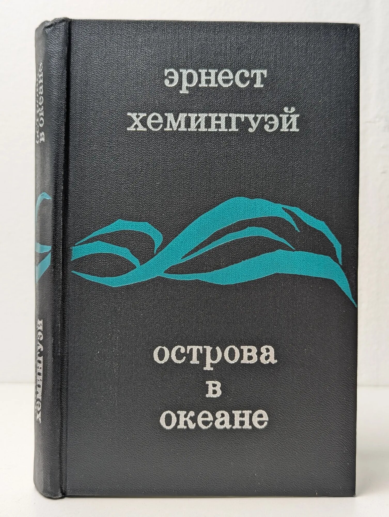 Острова в океане Хемингуэй Эрнест 1971