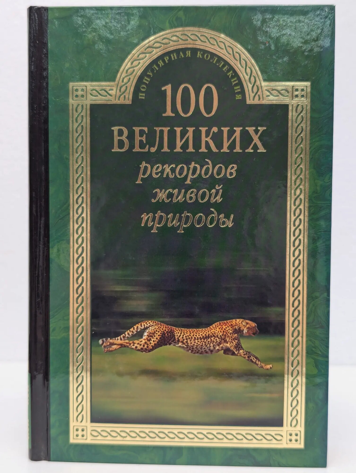 100 великих рекордов живой природы Непомнящий Николай Николаевич (сост.) 2015