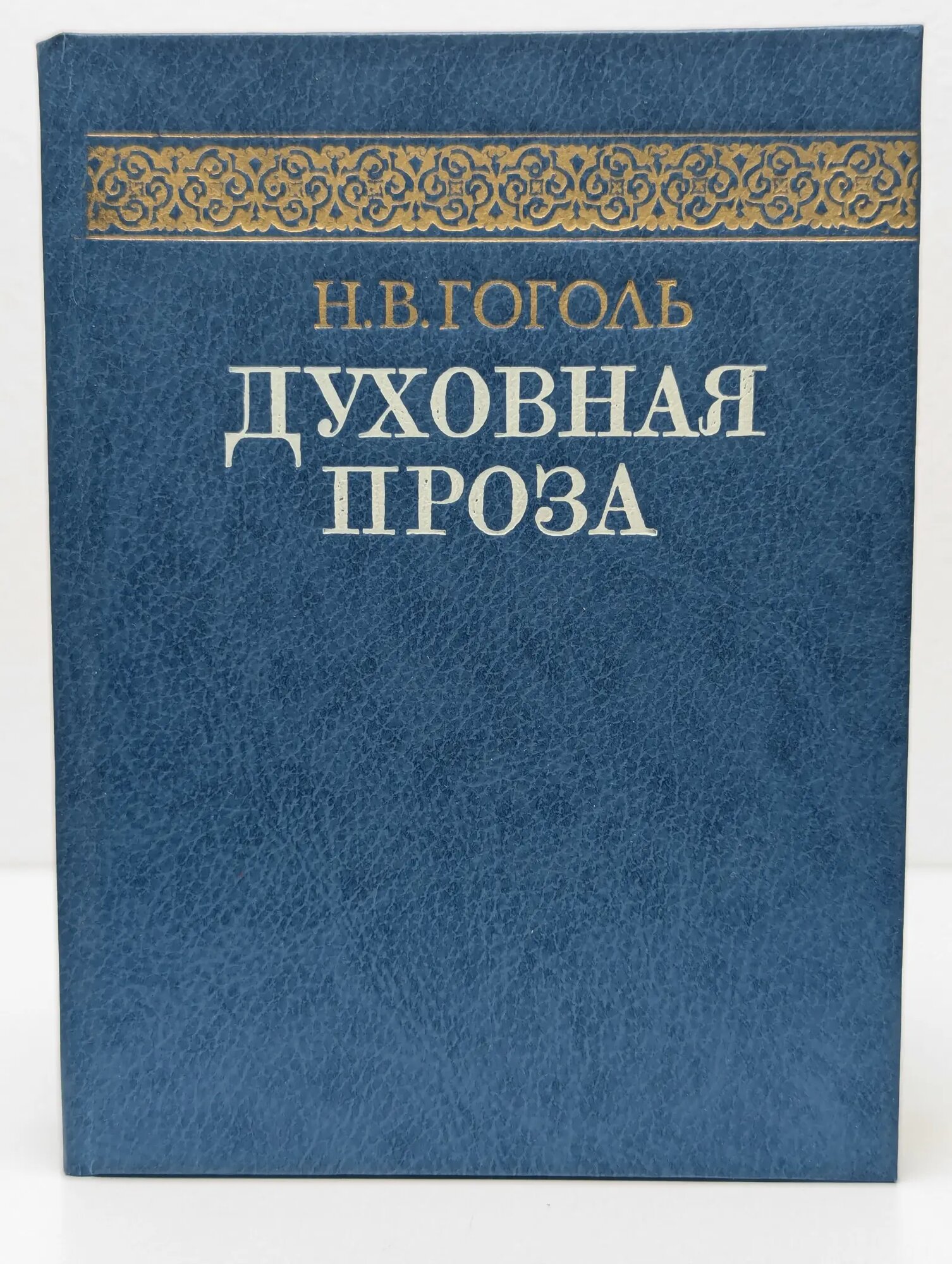 Духовная проза Гоголь Николай Васильевич 1992