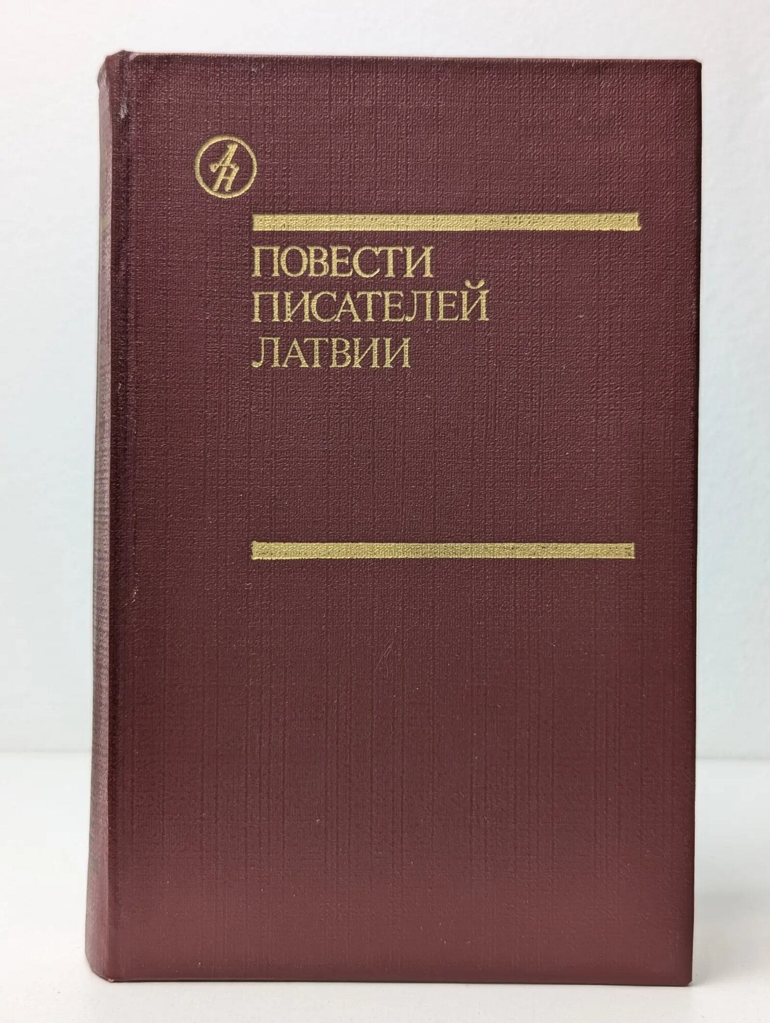 Повести писателей Латвии Сборник 1987