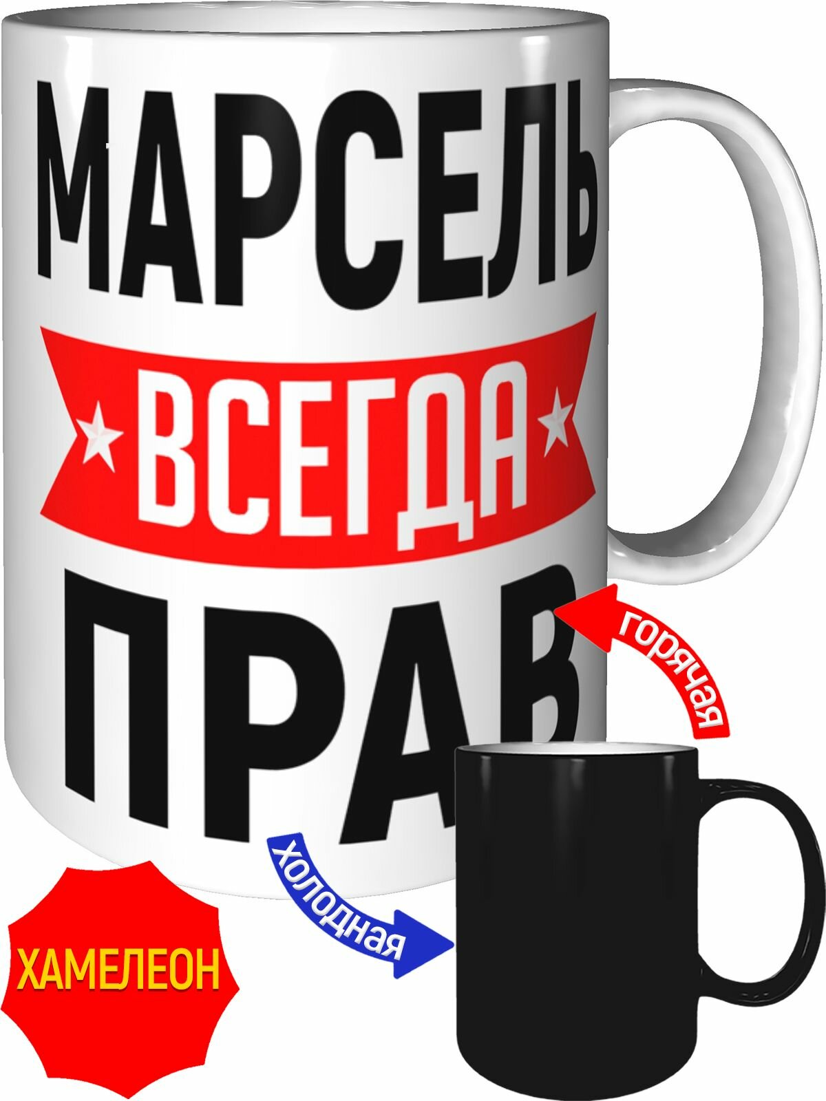 Кружка Марсель всегда прав - хамелеон, керамическая, объем 330 мл.