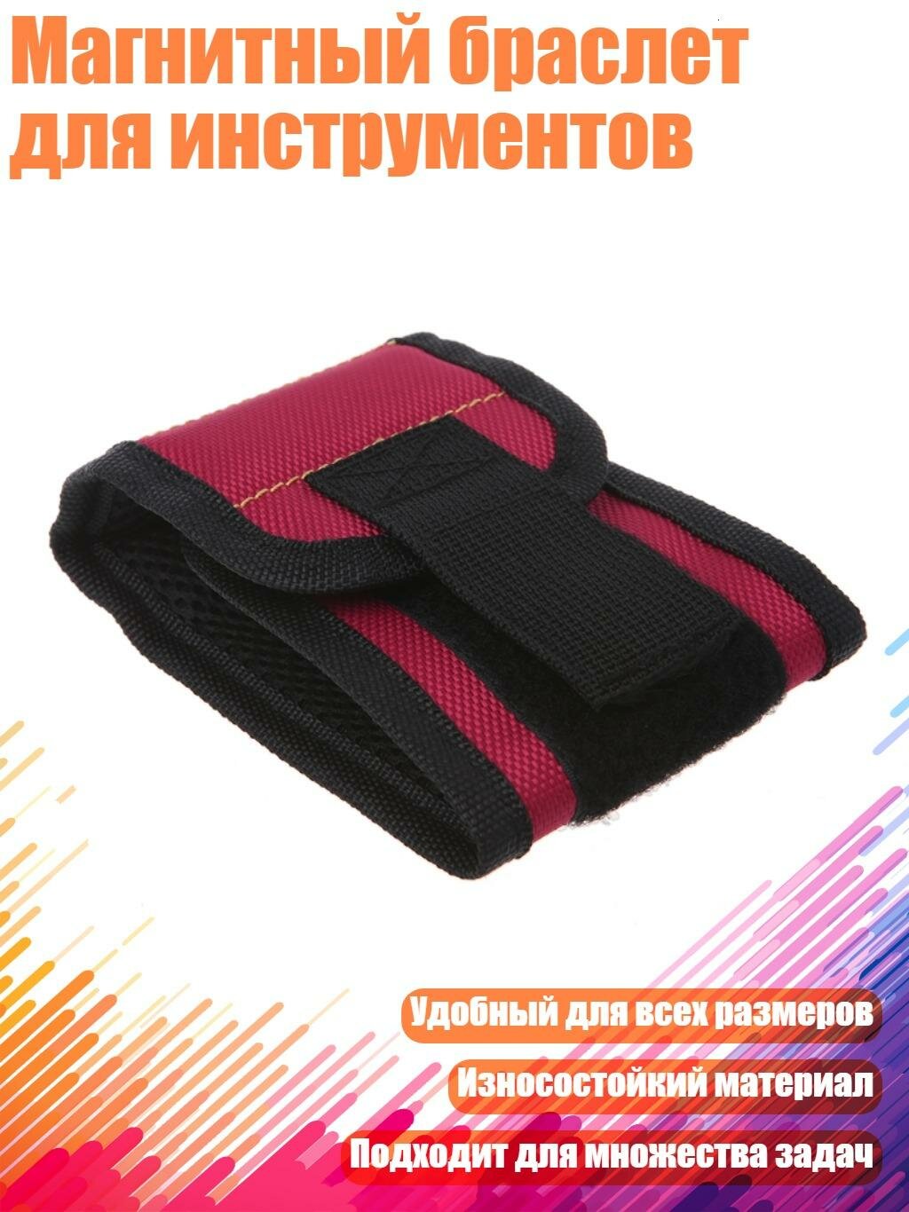 Магнитный браслет для инструментов, красный