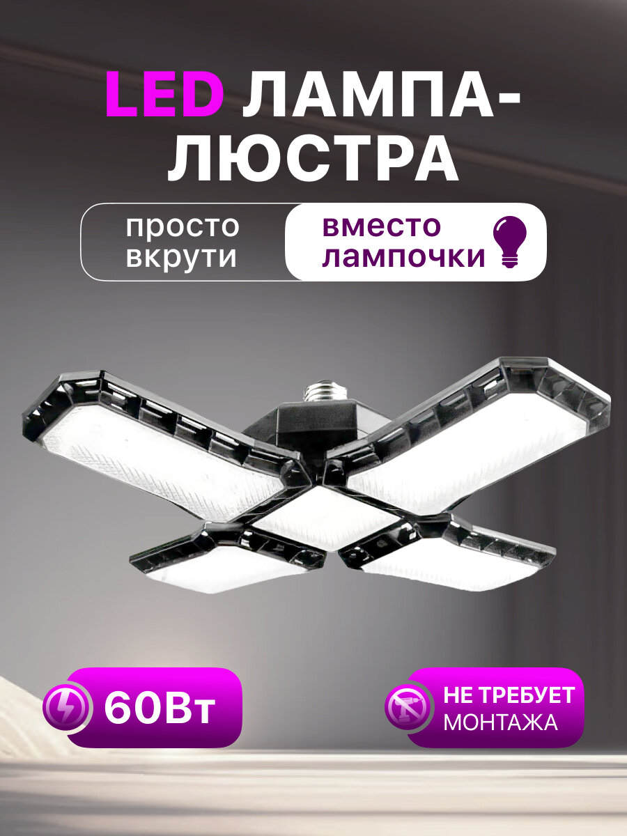 Люстра - лампа светодиодная складная LUSHERE c цоколем E27, 60 Вт