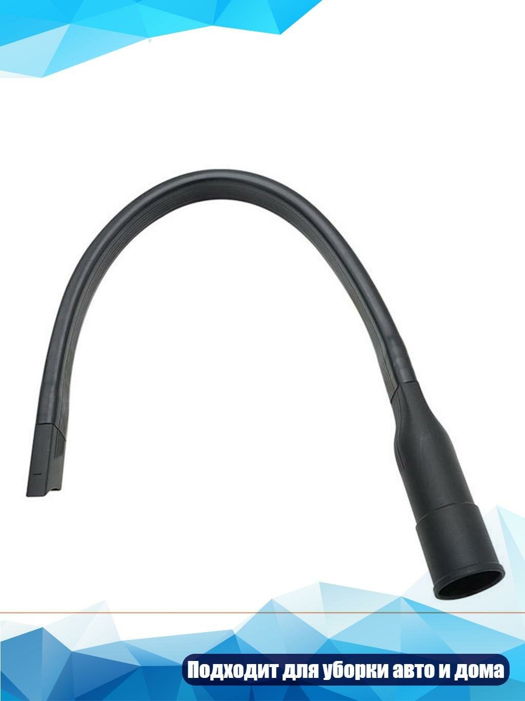 Гибкая щелевая насадка 62 см с адаптером для пылесоса