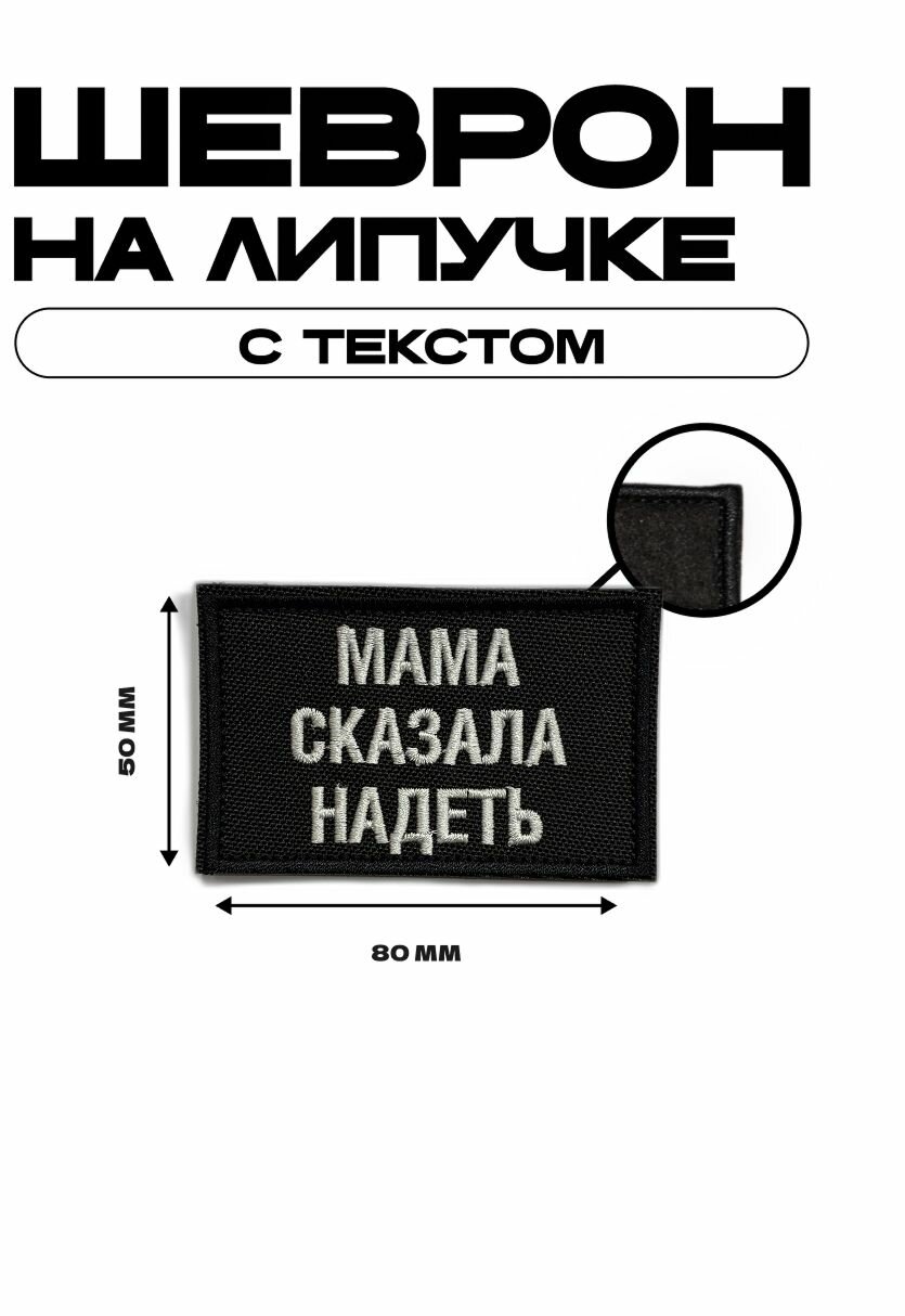 Нашивка на одежду, патч, шеврон на липучке Мама сказала надеть
