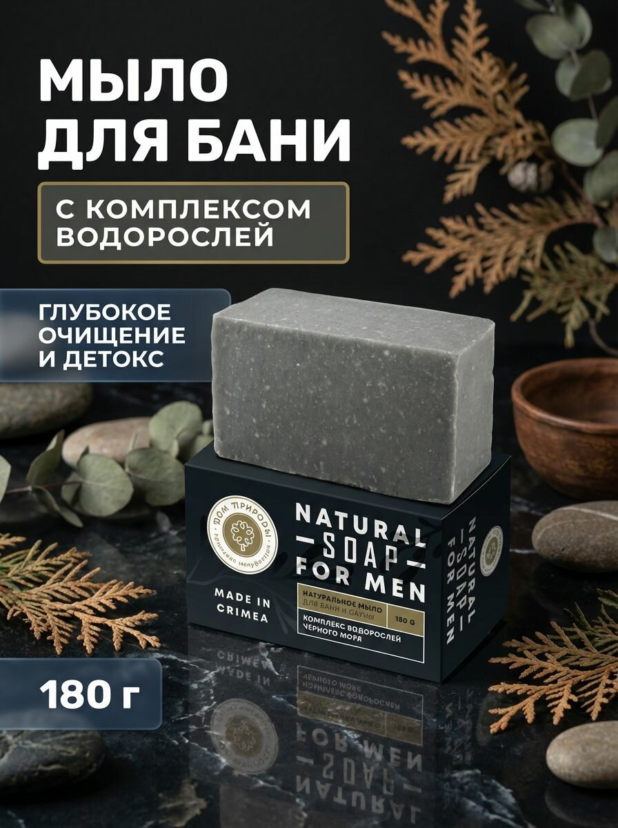 Мыло Для бани и сауны For men с комплексом водорослей Черного моря натуральное мужское, 180 г