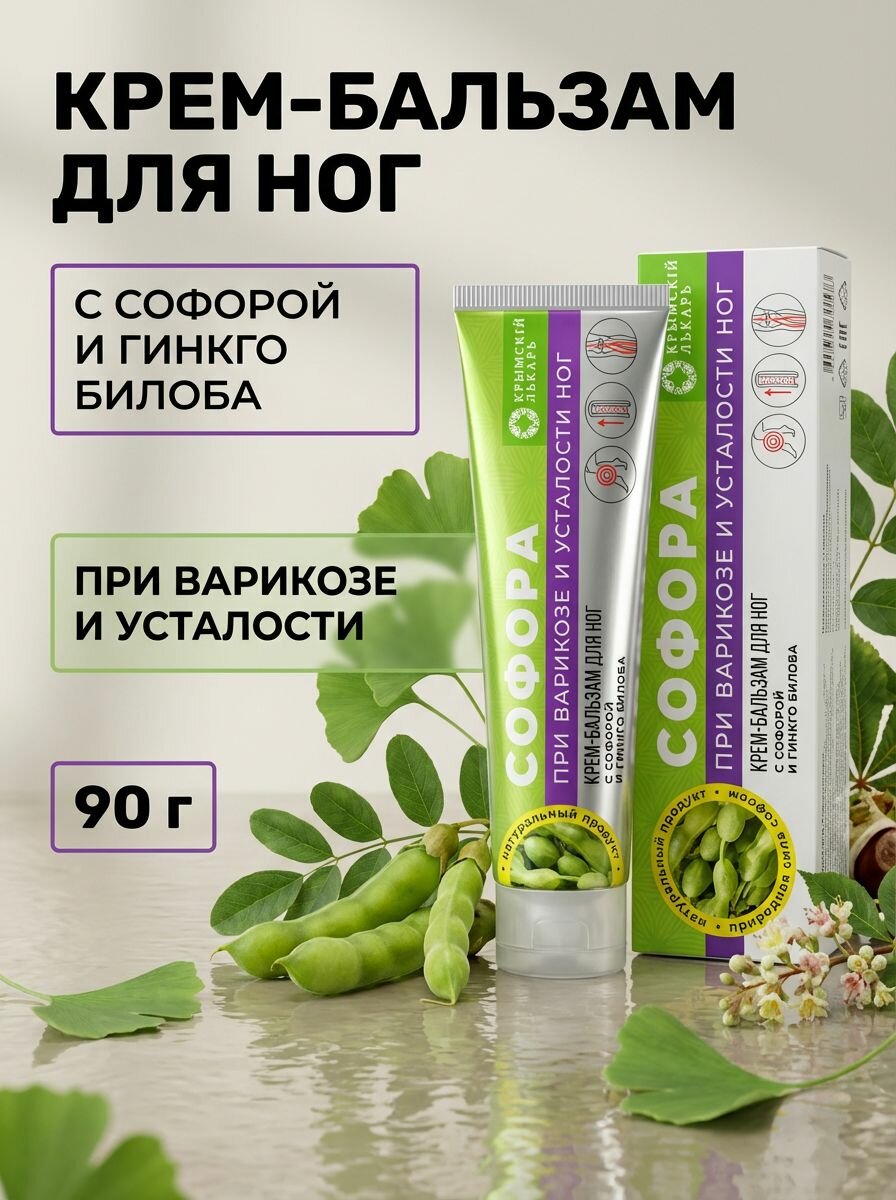 Крем-бальзам для ног при варикозе и усталости с софорой и гинкго билоба для вен и сосудов, 90 г