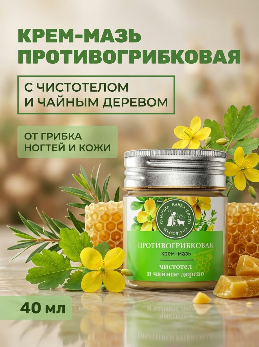 Крем-мазь Противогрибковая с чистотелом и чайным деревом натуральный на основе кавказских трав 40 мл