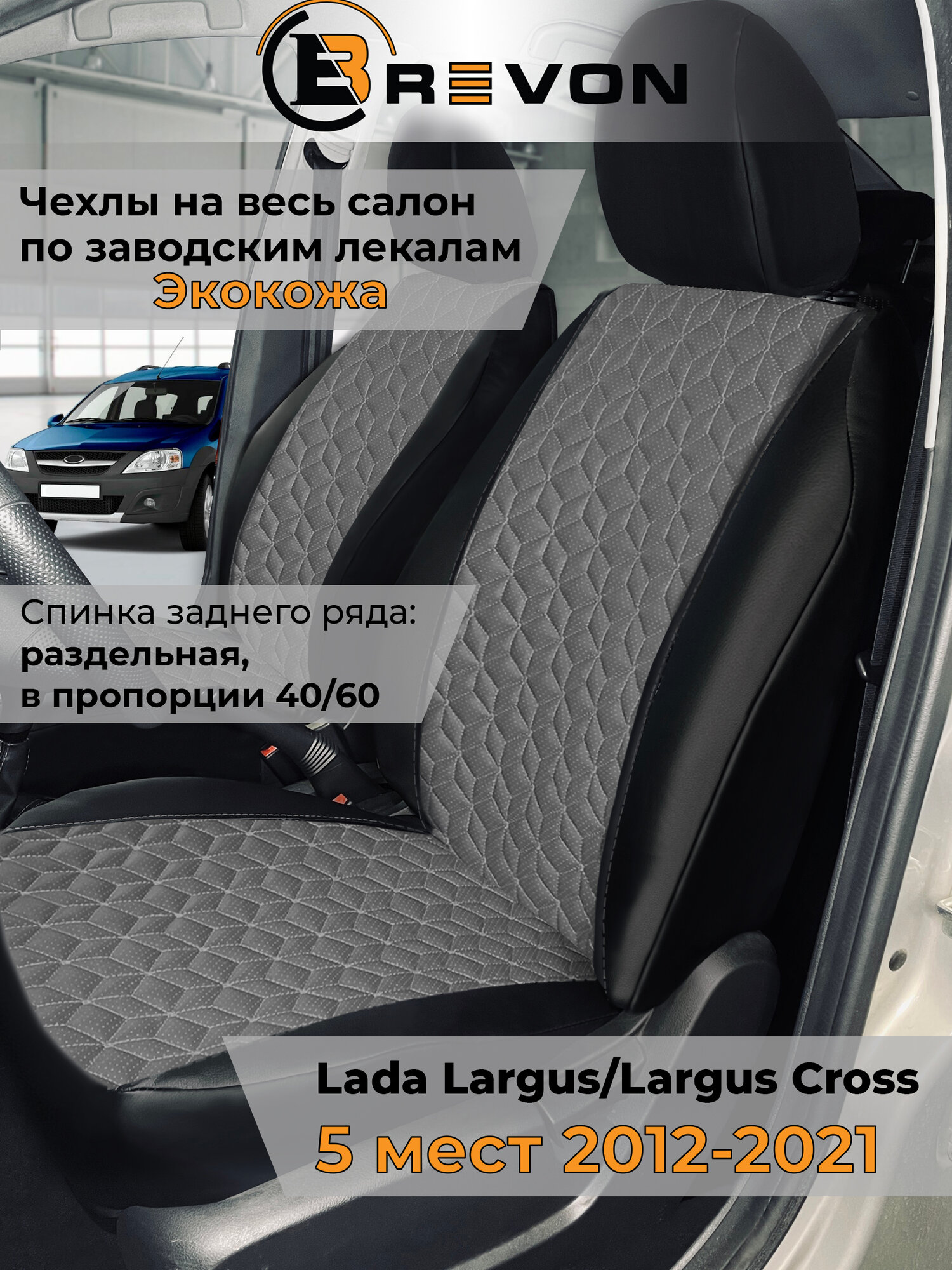 Модельные чехлы Лада Ларгус Кросс 5 мест 2012 - 2021 г. в. из экокожи