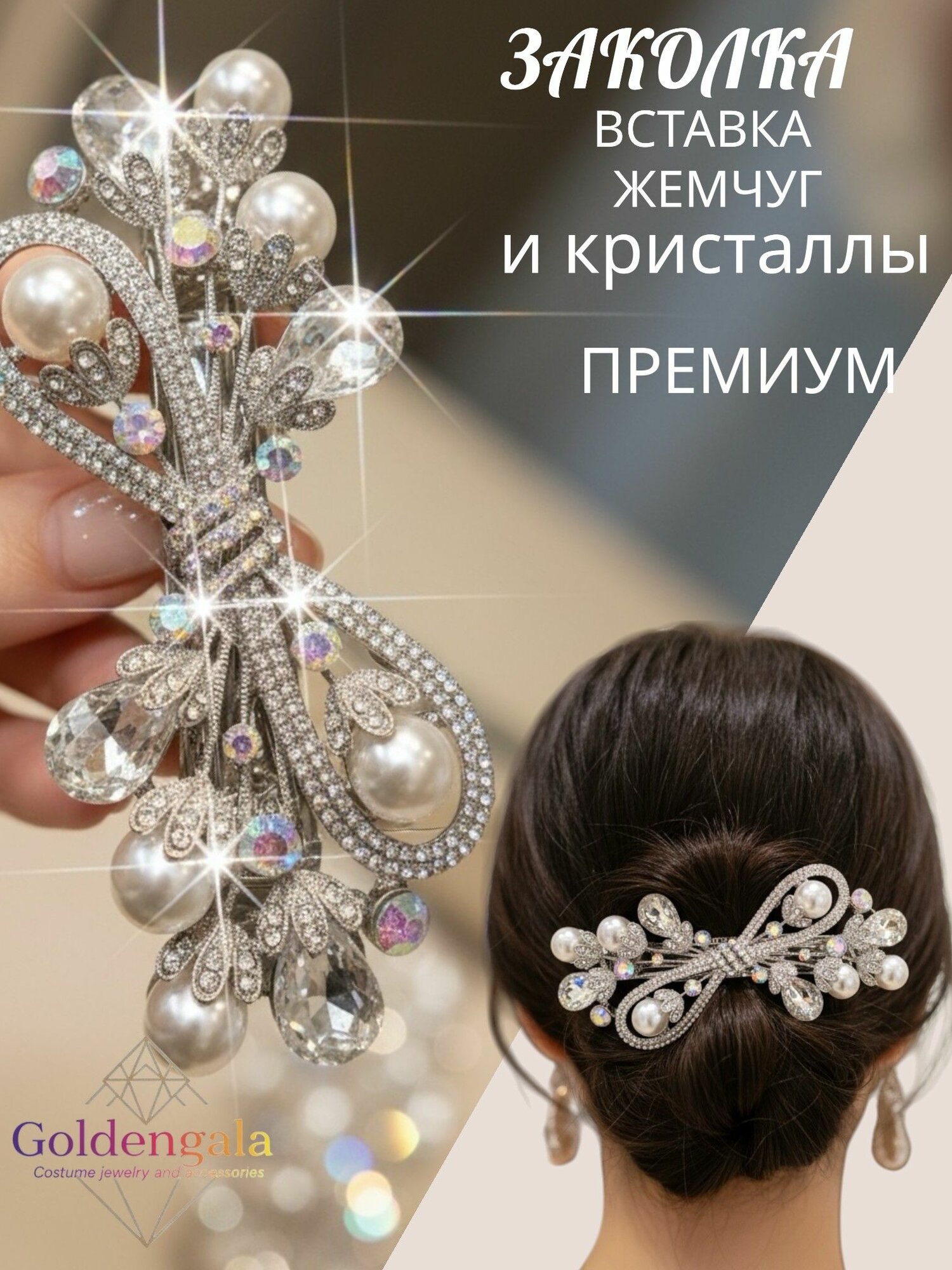 GOLDENGALA/Заколка автомат для волос с искусственным жемчугом, кристаллами и стразами в подарочном мешочке из органзы