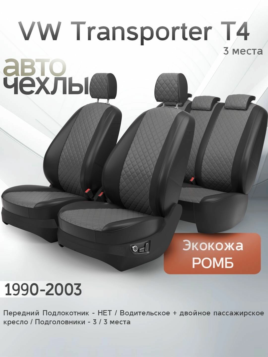 Чехлы на сиденья VW Transporter T4 (3 места) 1990-2003 (Экокожа Ромб-Квадрат) Серия PRO