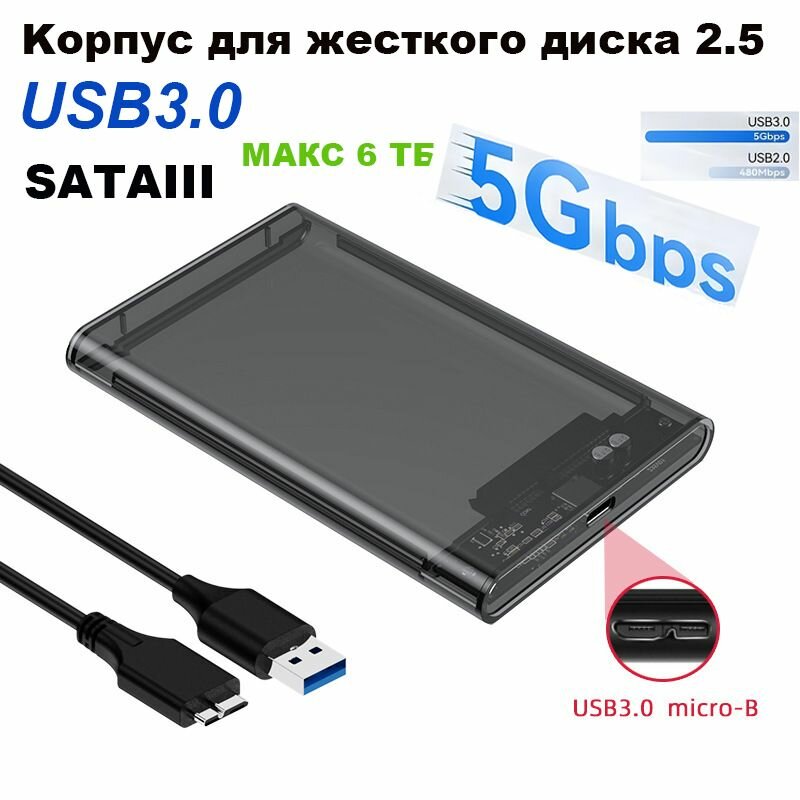Бокс для внешнего жесткого диска Кейс 2.5" SATAIII, USB3.0