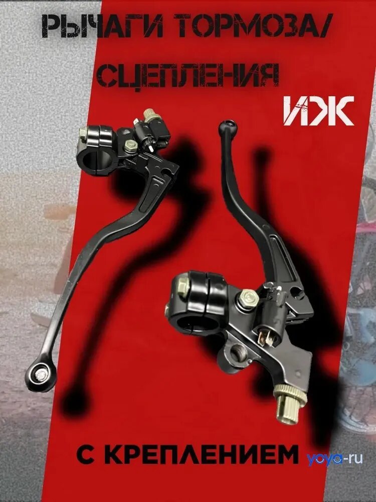 Рычаги сцепления/тормоза (в сборе) на мотоцикл ИЖ