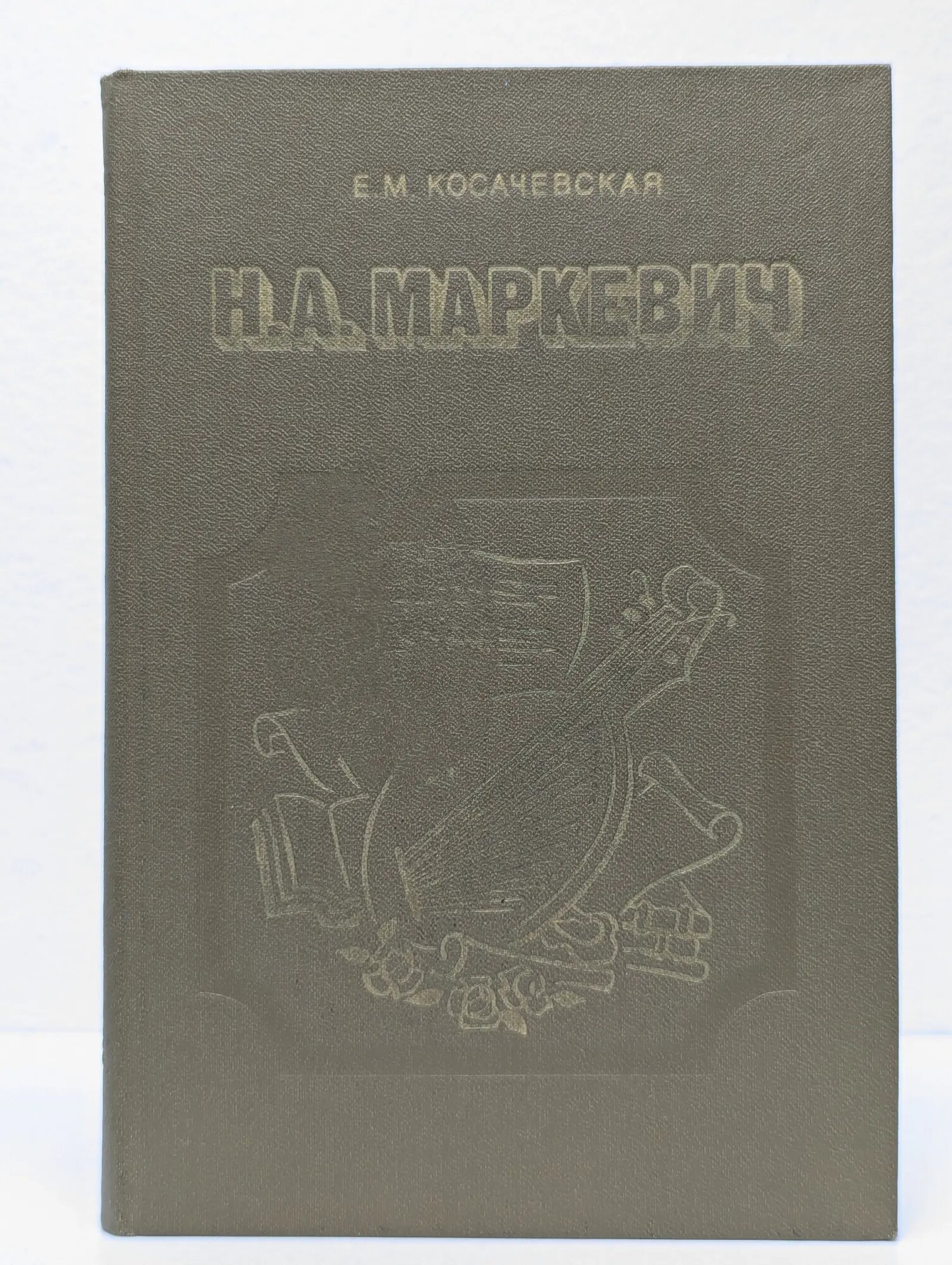 Н. А. Маркевич. 1804-1860 Косачевская Е. М. 1987