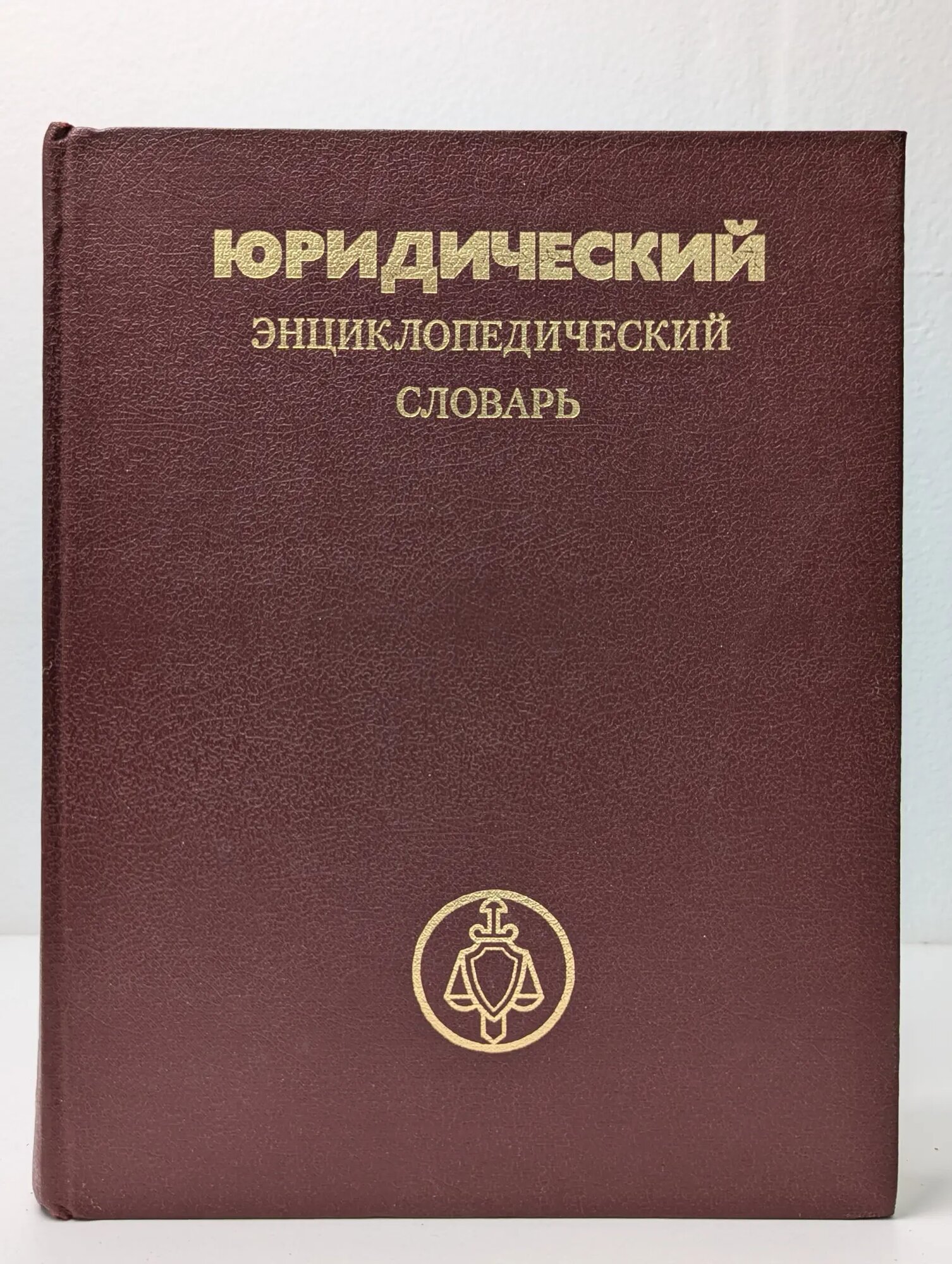 Юридический энциклопедический словарь Сухарев Александр Яковлевич (ред.) 1987