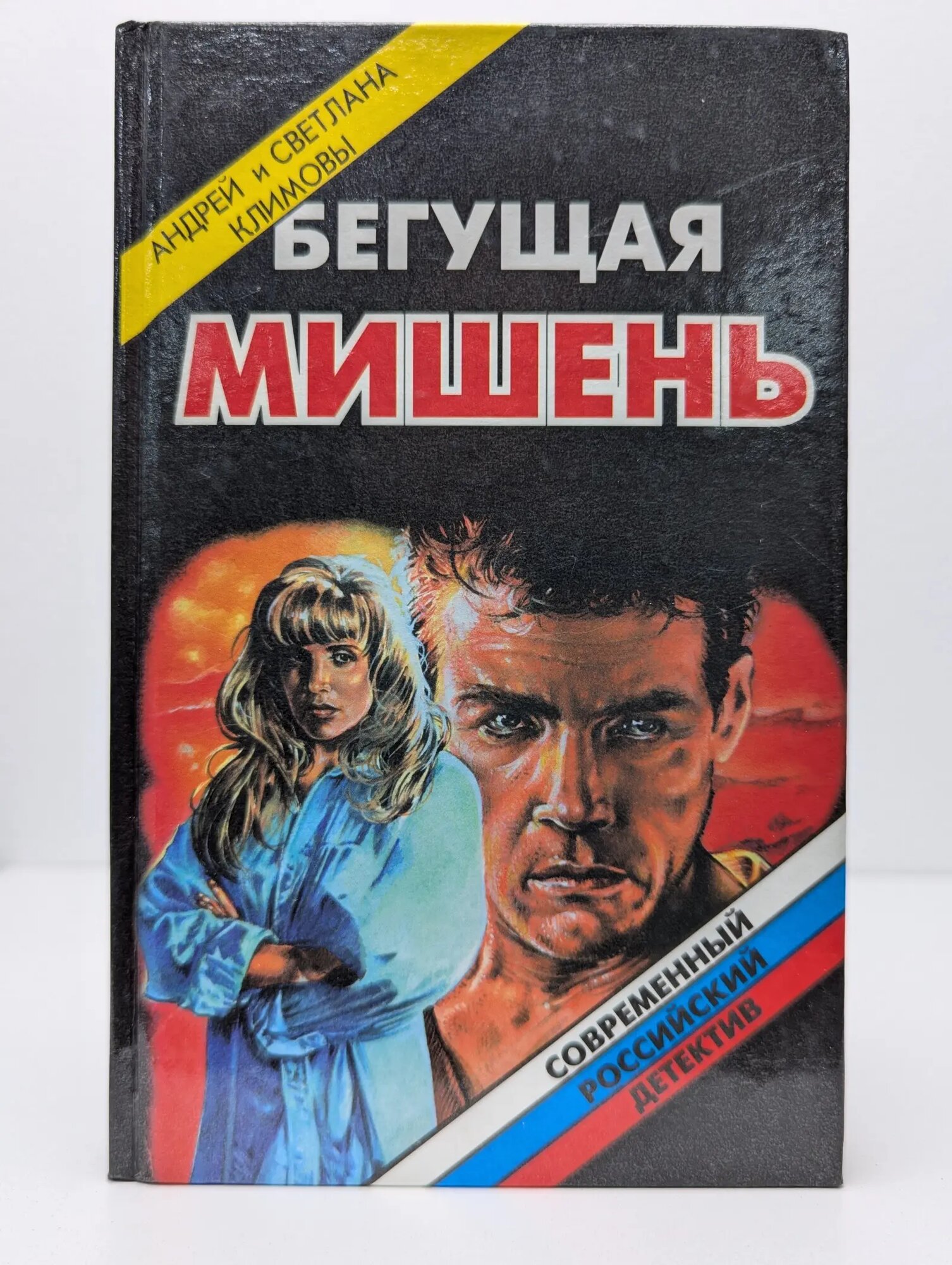 Бегущая мишень Климов Андрей Анатольевич, Климова Светлана Федоровна 1999