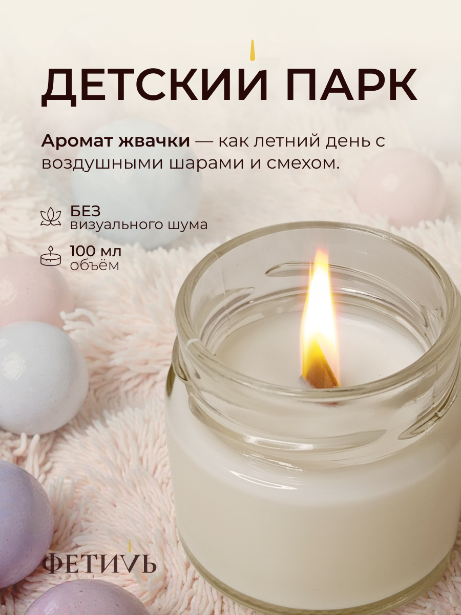 Свеча ароматическая "Детский парк" (Bubble gum) от фетиль, 100 мл — сладкий аромат жвачки, ностальгия детства