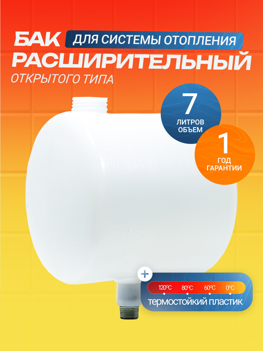 Бак расширительный пластиковый открытый 7 литров для системы отопления (бачок открытого типа пластмассовый)