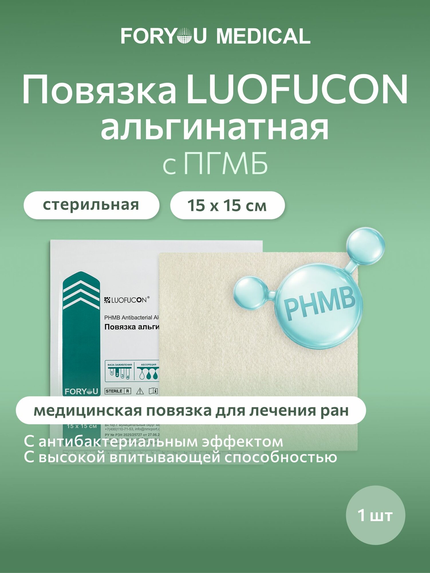 Повязка альгинатная LUOFUCON (луофукон) с пгмб, размер 15Х15 см