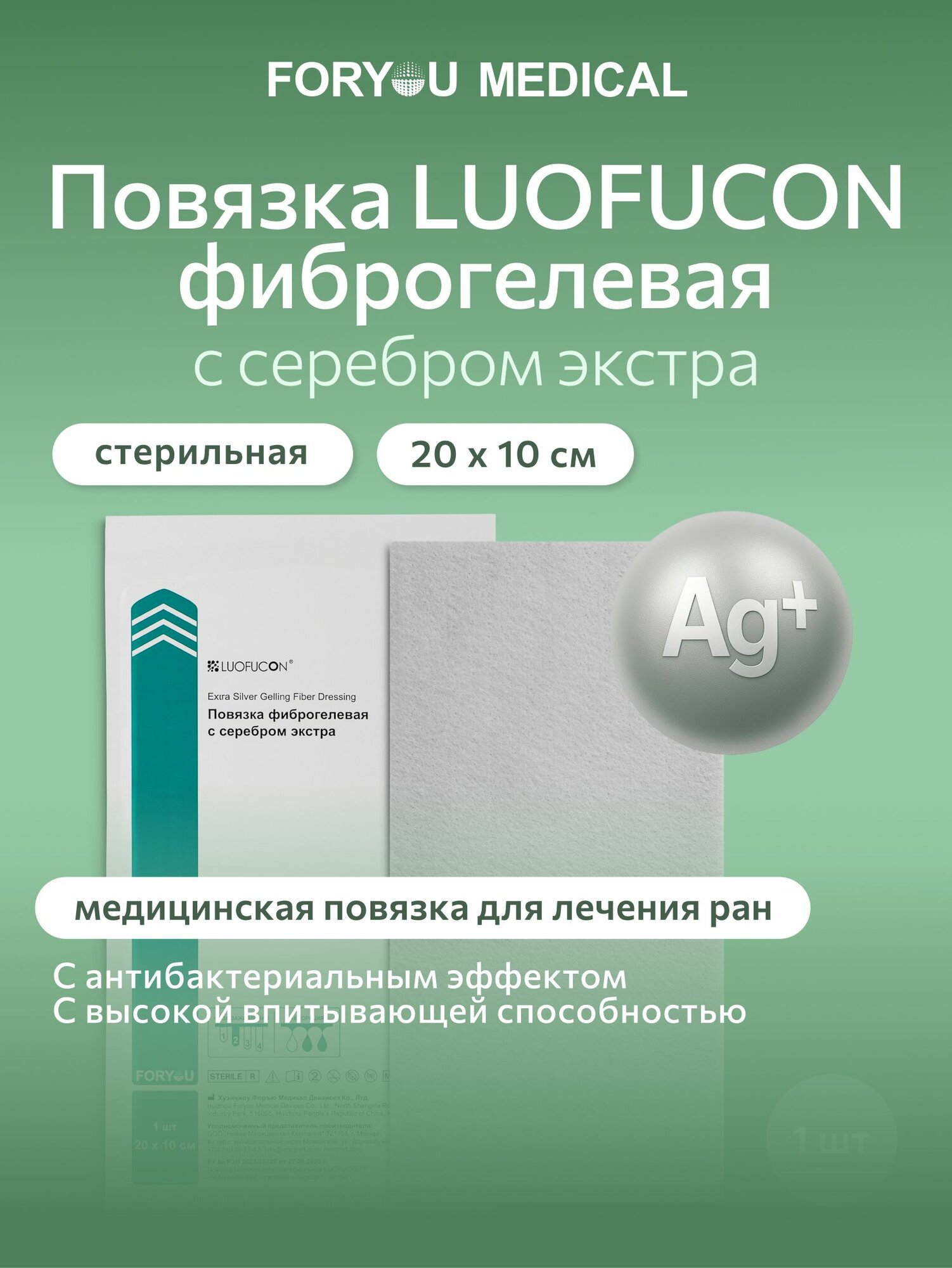Повязка фиброгелевая LUOFUCON (луофукон) с серебром экстра, 20Х10 см