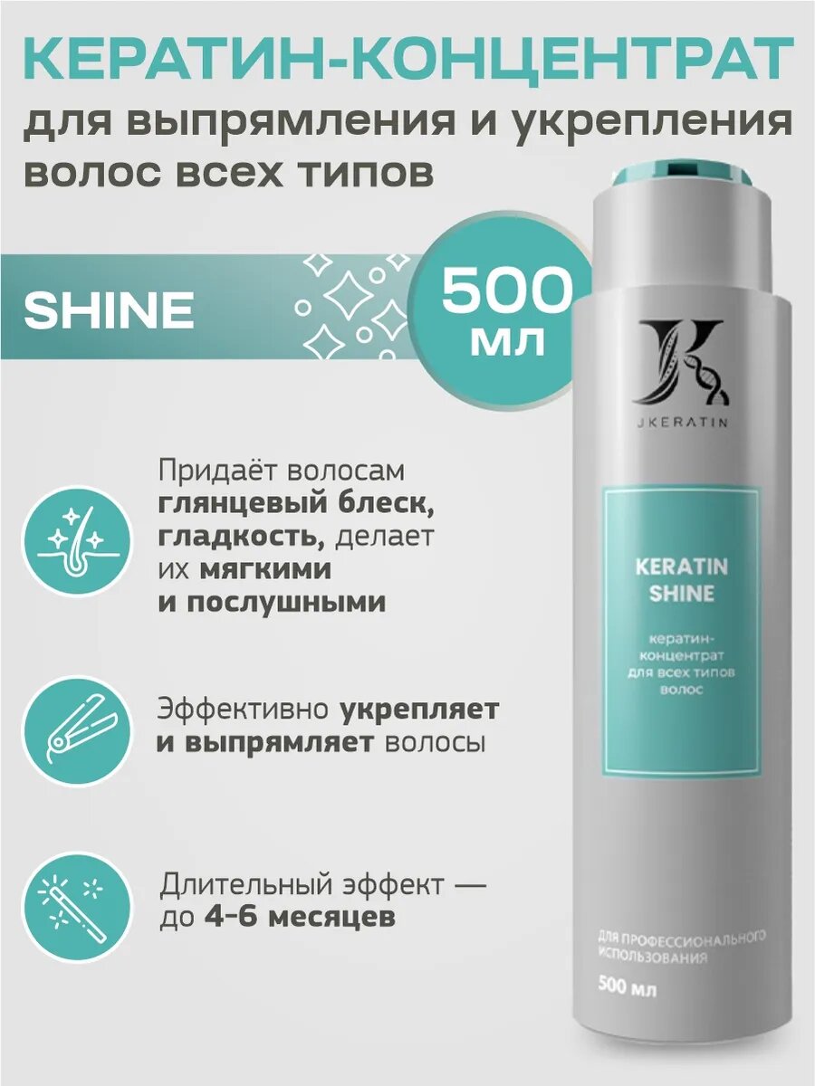 Маска для волос JKERATIN Keratin Shine, для блеска, выпрямления и укрепления волос, 500мл