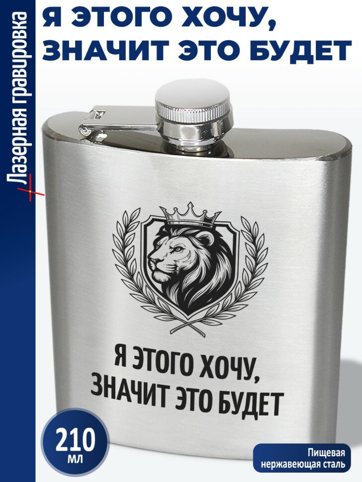 Фляжка "Я этого хочу, значит это будет"