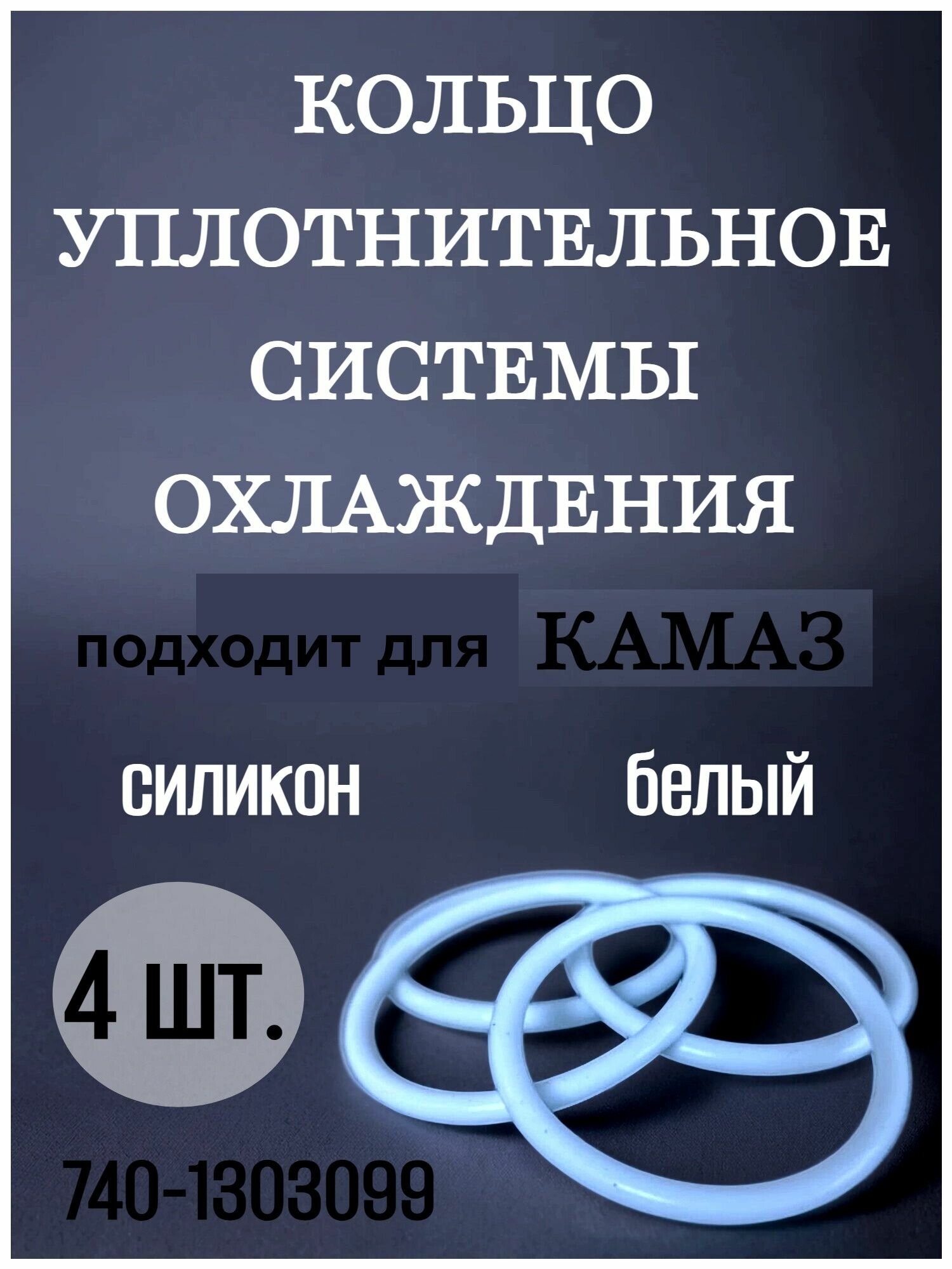 Кольцо уплотнительное системы охлаждения подходит для Камаз, силикон белый, 4шт. арт. 740-1303099б