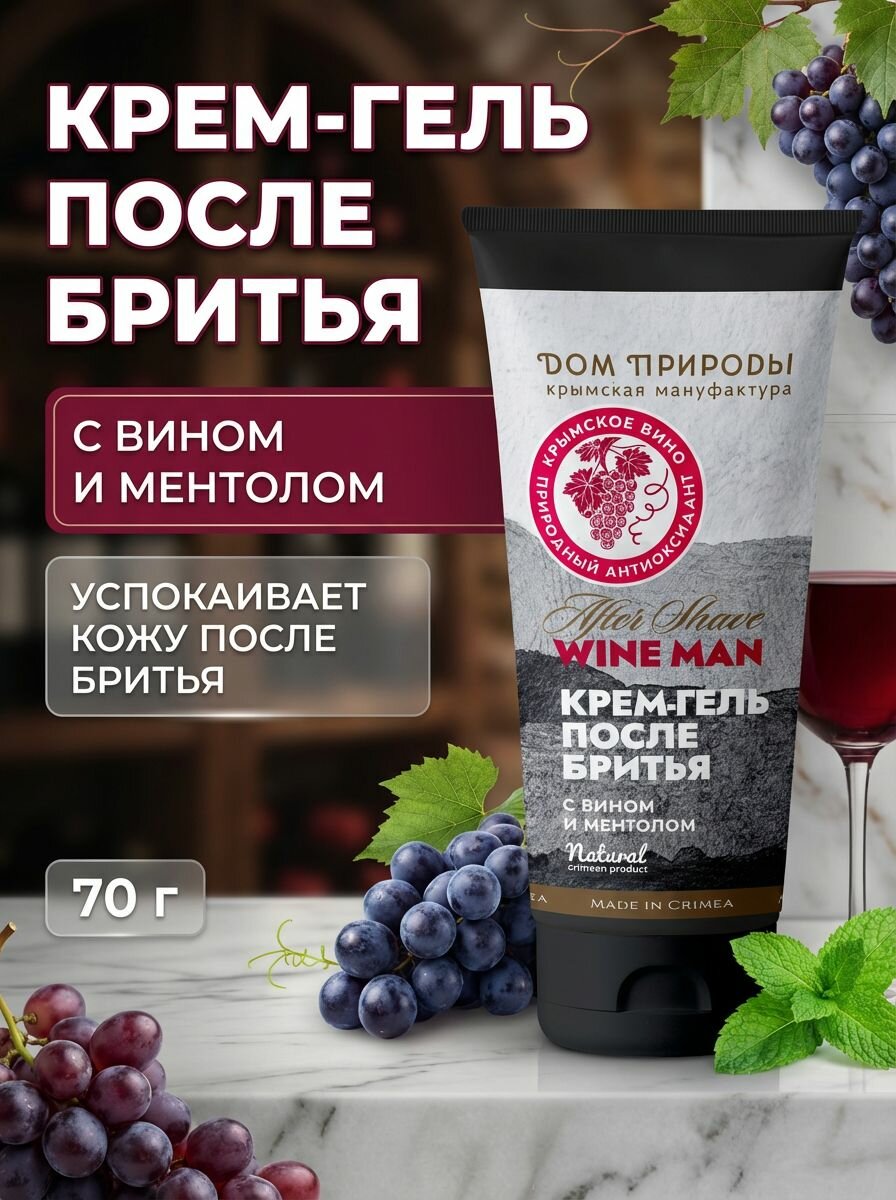 Крем-гель после бритья с вином и ментолом успокаивающий охлаждающий Wine Man, 70 г