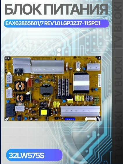 Блок питания PSU: EAX62865601/7 REV1.0 LGP3237-11SPC1 для телевизора LG 32LW575S, 32LW575S 32LV4500, 32LW575S, 32LV3700-ZC